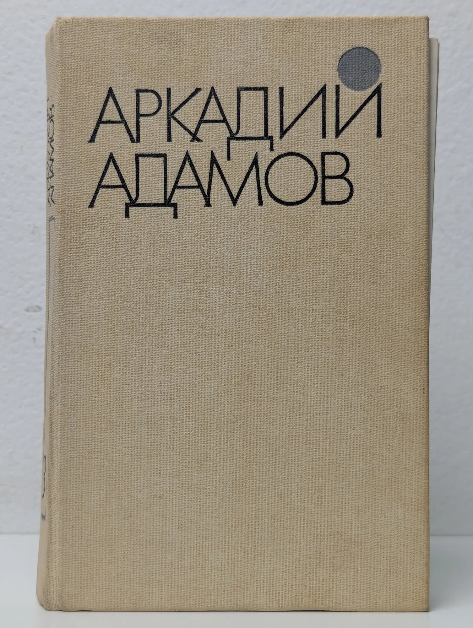 Аркадий Адамов. Избранные произведения в 3 томах. Том 3 Адамов Аркадий Григорьевич 1986