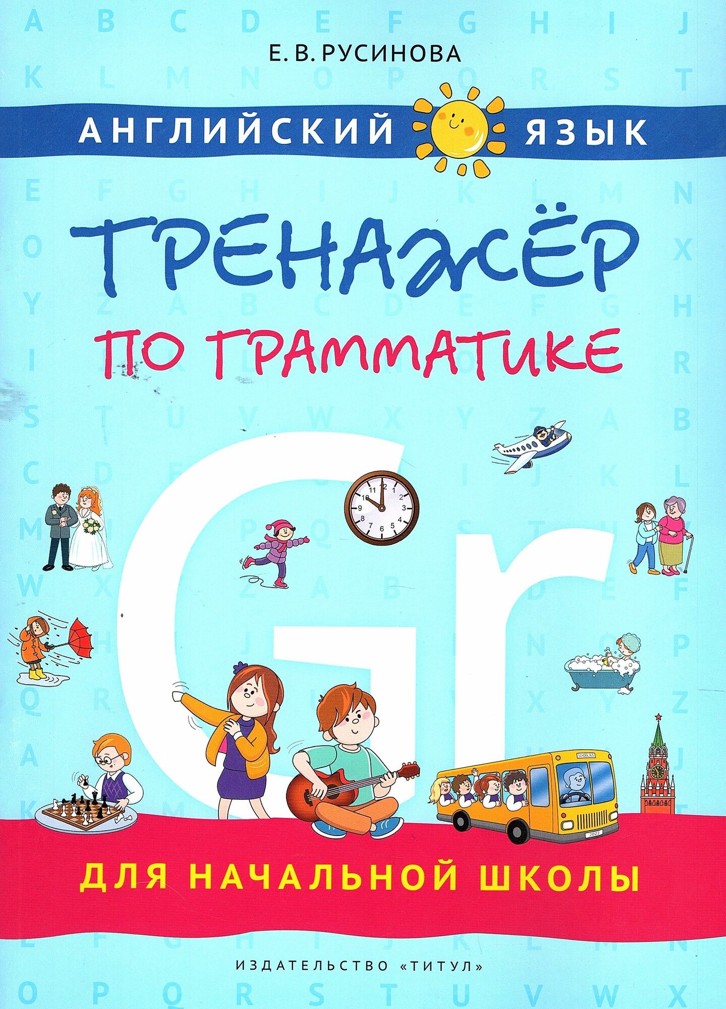 Русинова Е. В. Английский язык Тренажер по грамматике для начальной школы (Титул)