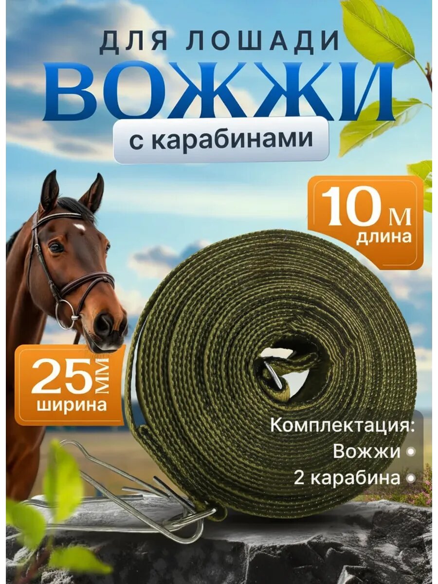 Вожжи для лошадей хб длина 10 м