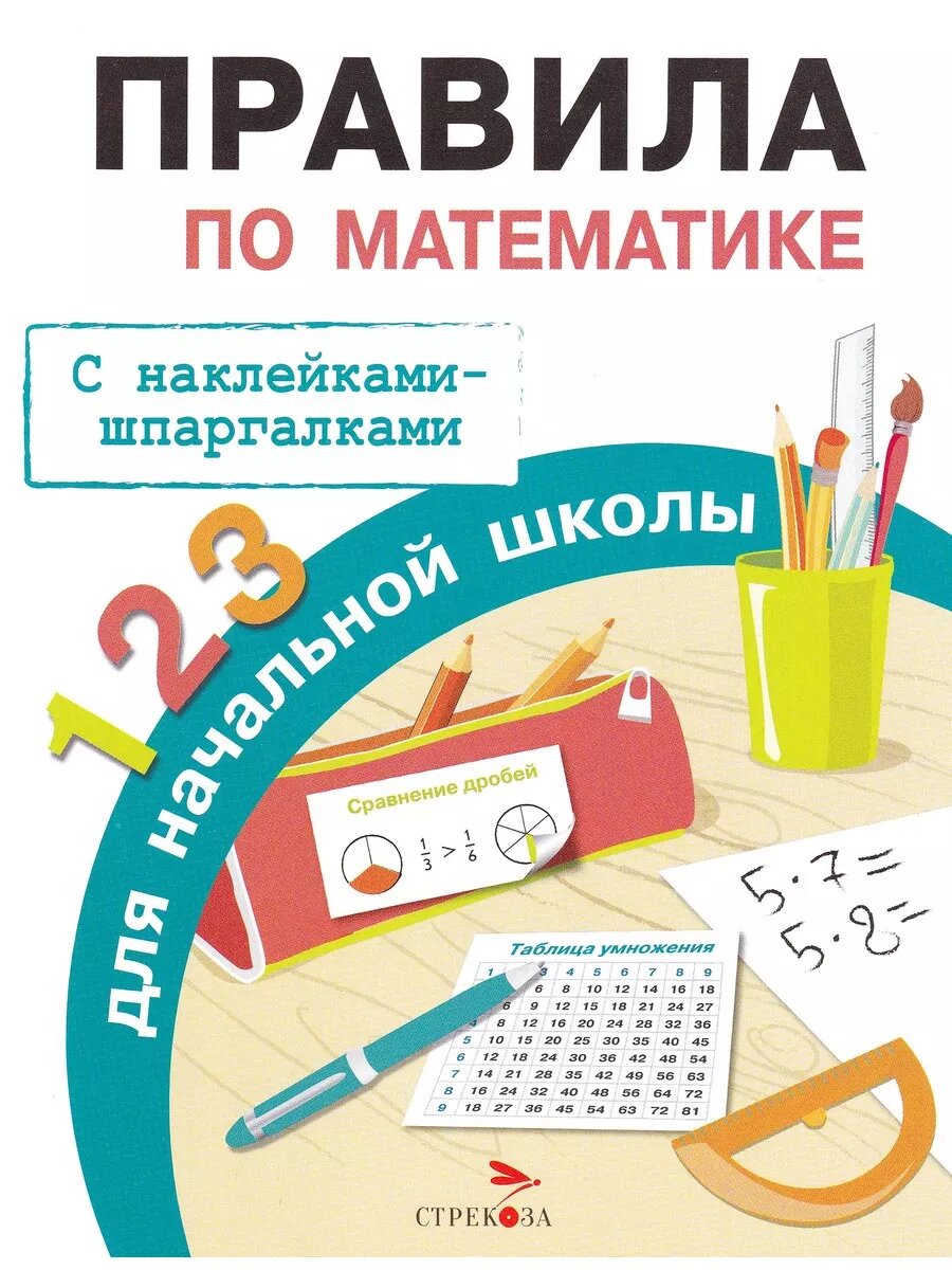Бахметьева И. Правила по математике. Правила для начальной школы