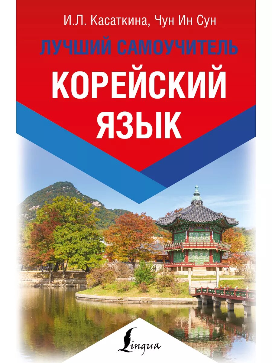 Касаткина И. Л. Корейский язык. Лучший самоучитель. Эксклюзивный иностранный