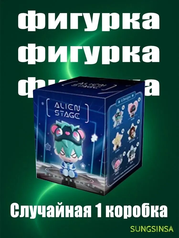 Alien Stage Аниме фигурка в слепой коробке серия Cute , коллекционная ПВХ фигурка, подарок для фанатов и на день рождения