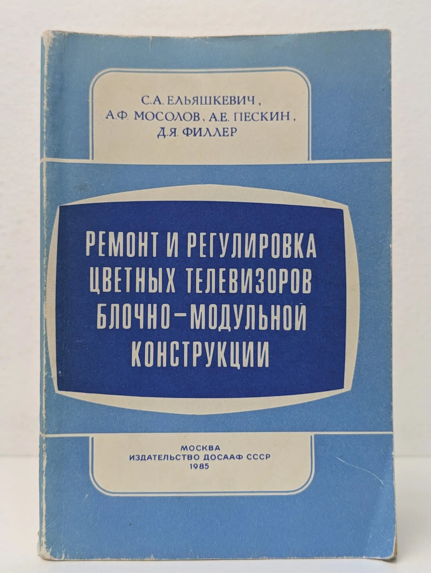 Ремонт и регулировка цветных телевизоров блочно-модульной конструкции Пескин А. Е, Ельяшкевич С. А, Филлер Д. Я, Мололов А. Ф. 1985