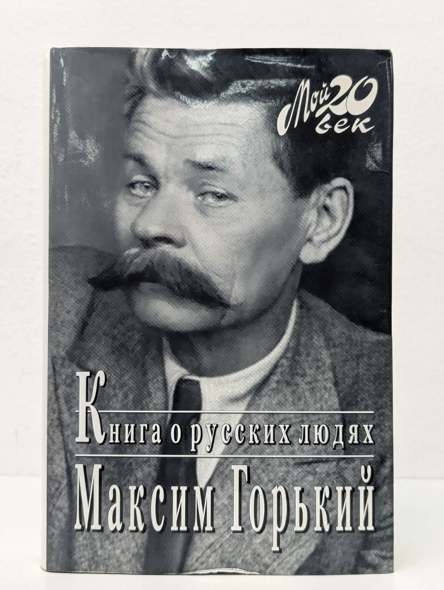 Мой 20 век. Книга о русских людях. Максим Горький Горький Максим Алексеевич 2000