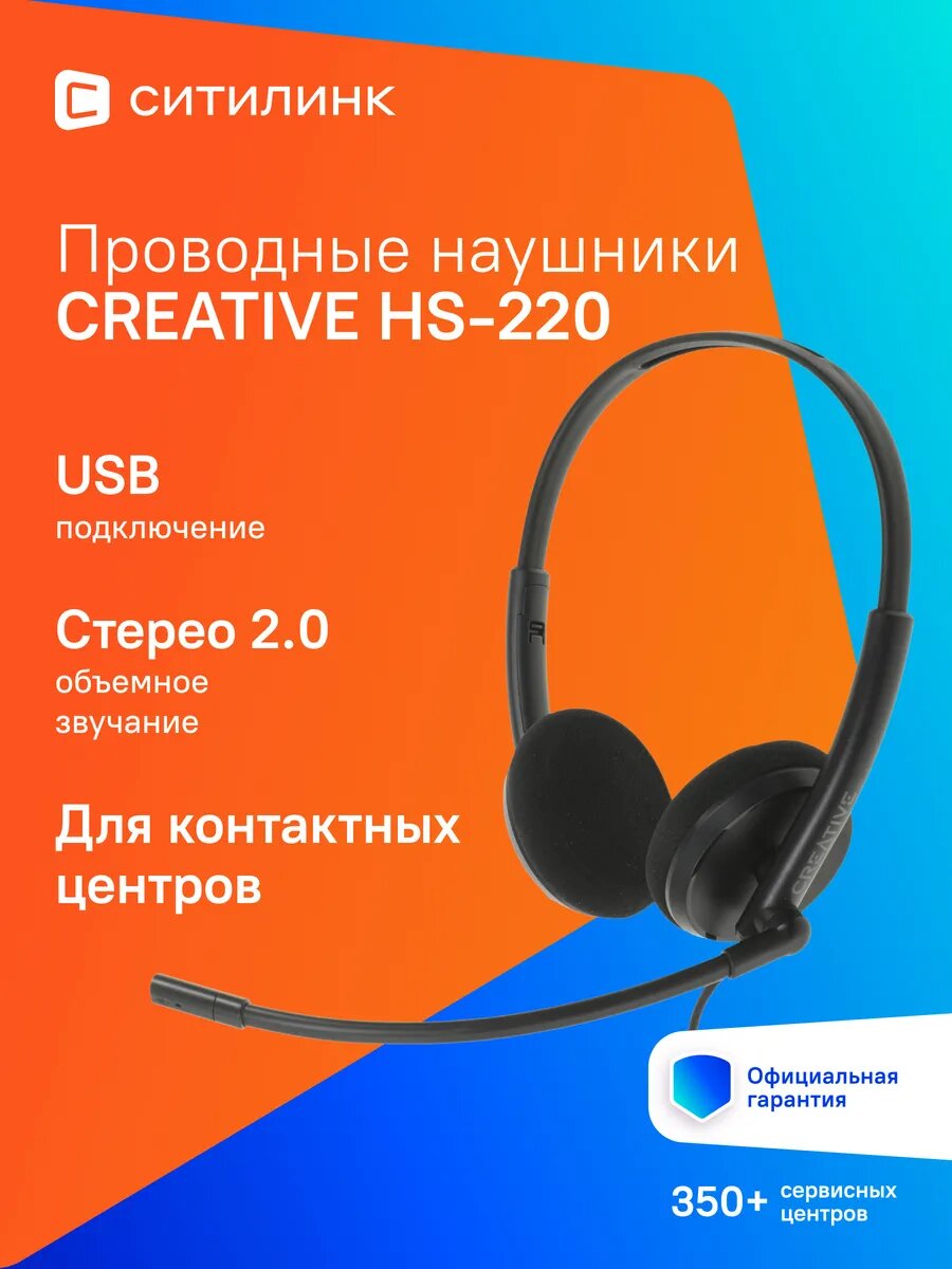Гарнитура Creative HS-220, для контактных центров, накладные, проводные, черный [51ef1070aa000]