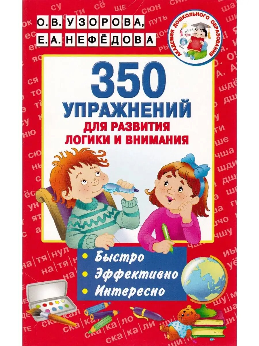 Узорова О. В. 350 упражнений для развития логики и внимания. Академия дошкольного образования