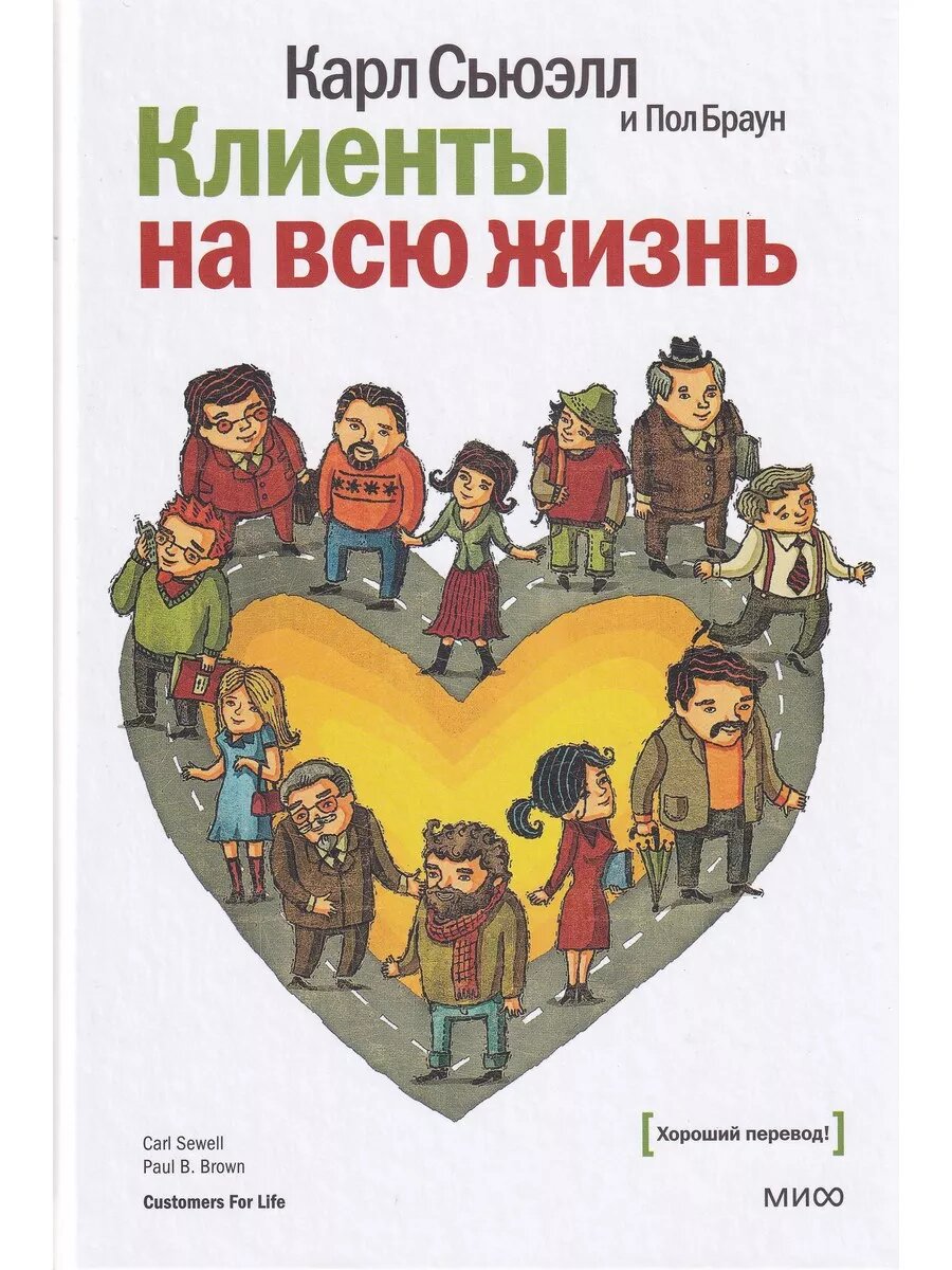 Браун Пол. Клиенты на всю жизнь. Маркетинг