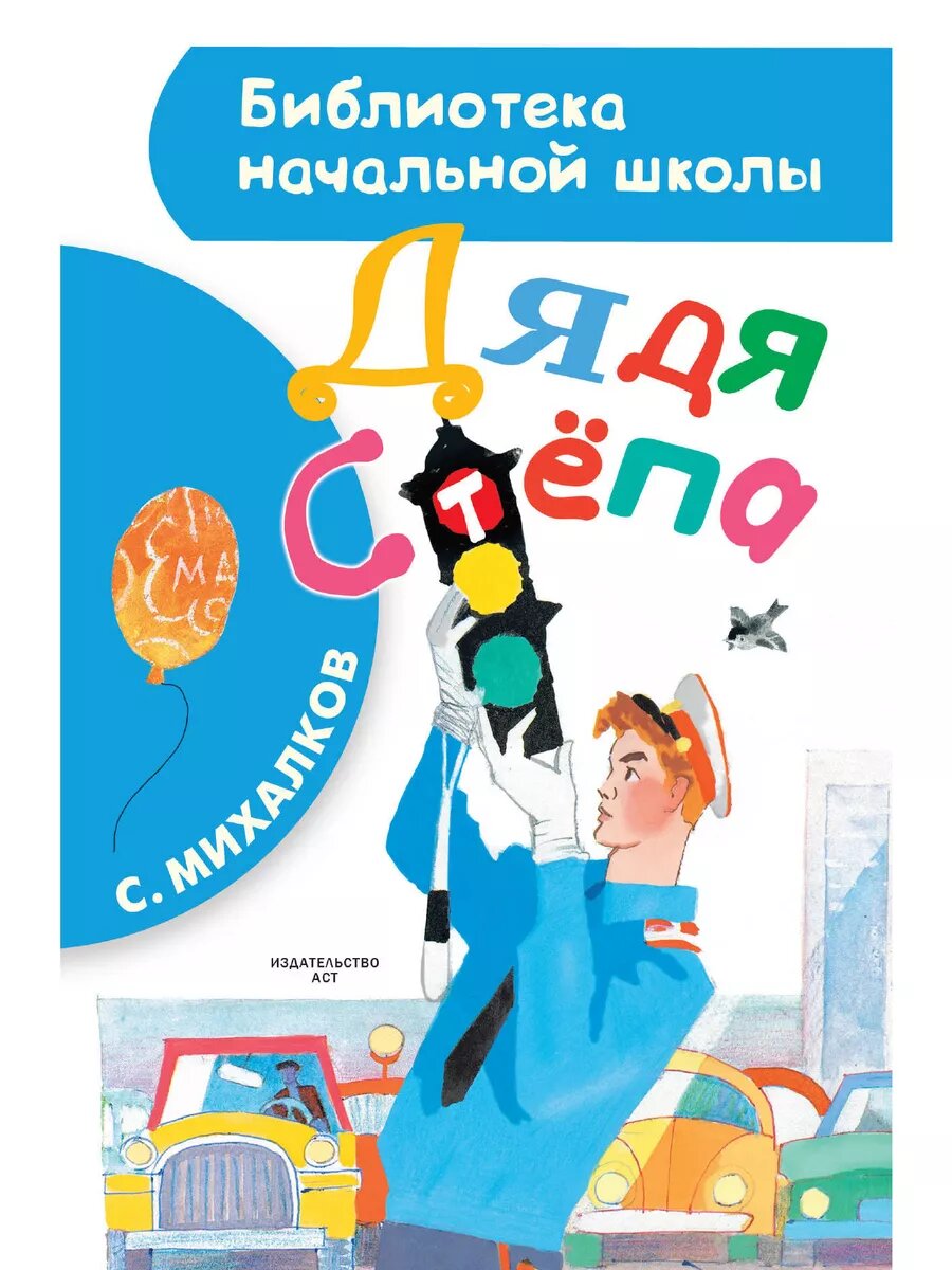Михалков С. В. Дядя Стёпа. Библиотека начальной школы