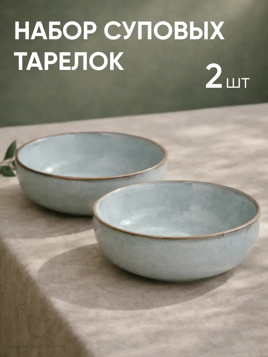 Набор суповых тарелок Chasha, керамика, 600 мл, 2 шт, голубой/серый