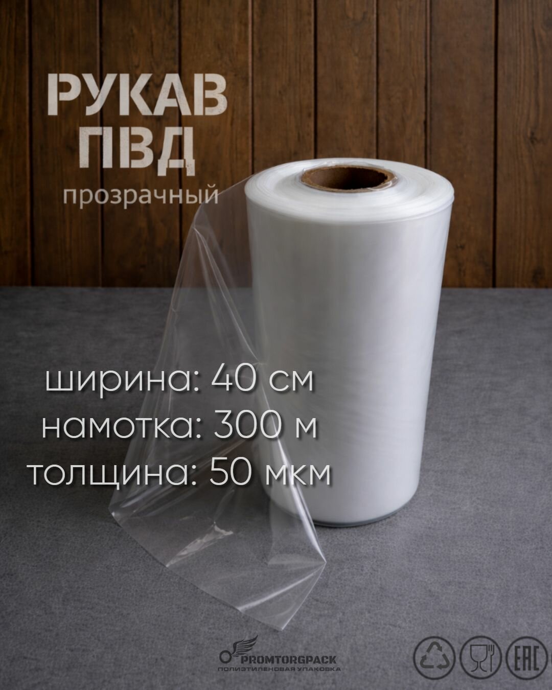 Термоусадочная упаковочная пленка ПВД (рукав) прозрачная 40 см, длина 300 м, толщина 50 мкм