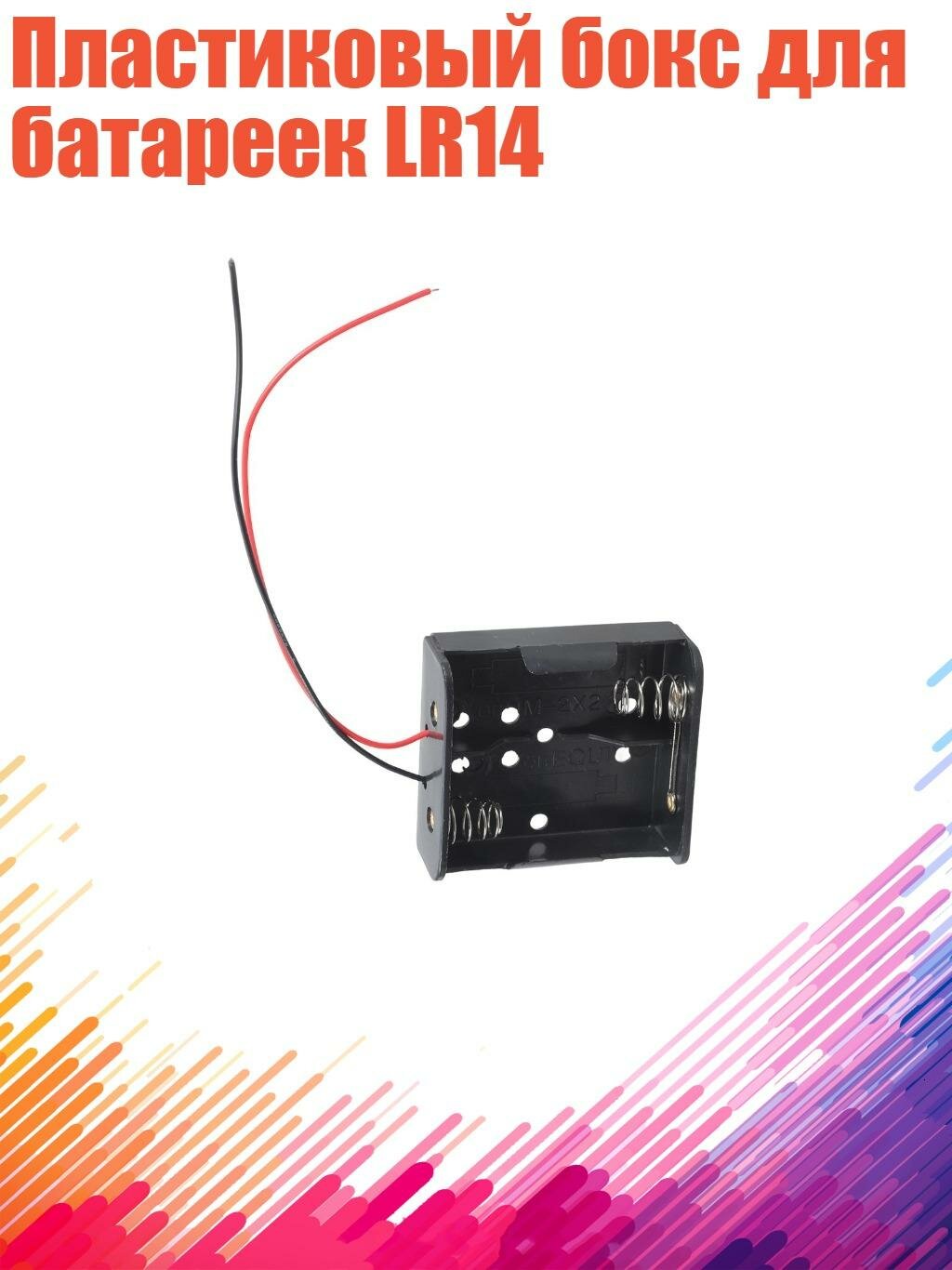 Пластиковый бокс для батареек LR14, 2 аккумуляторных ящика с