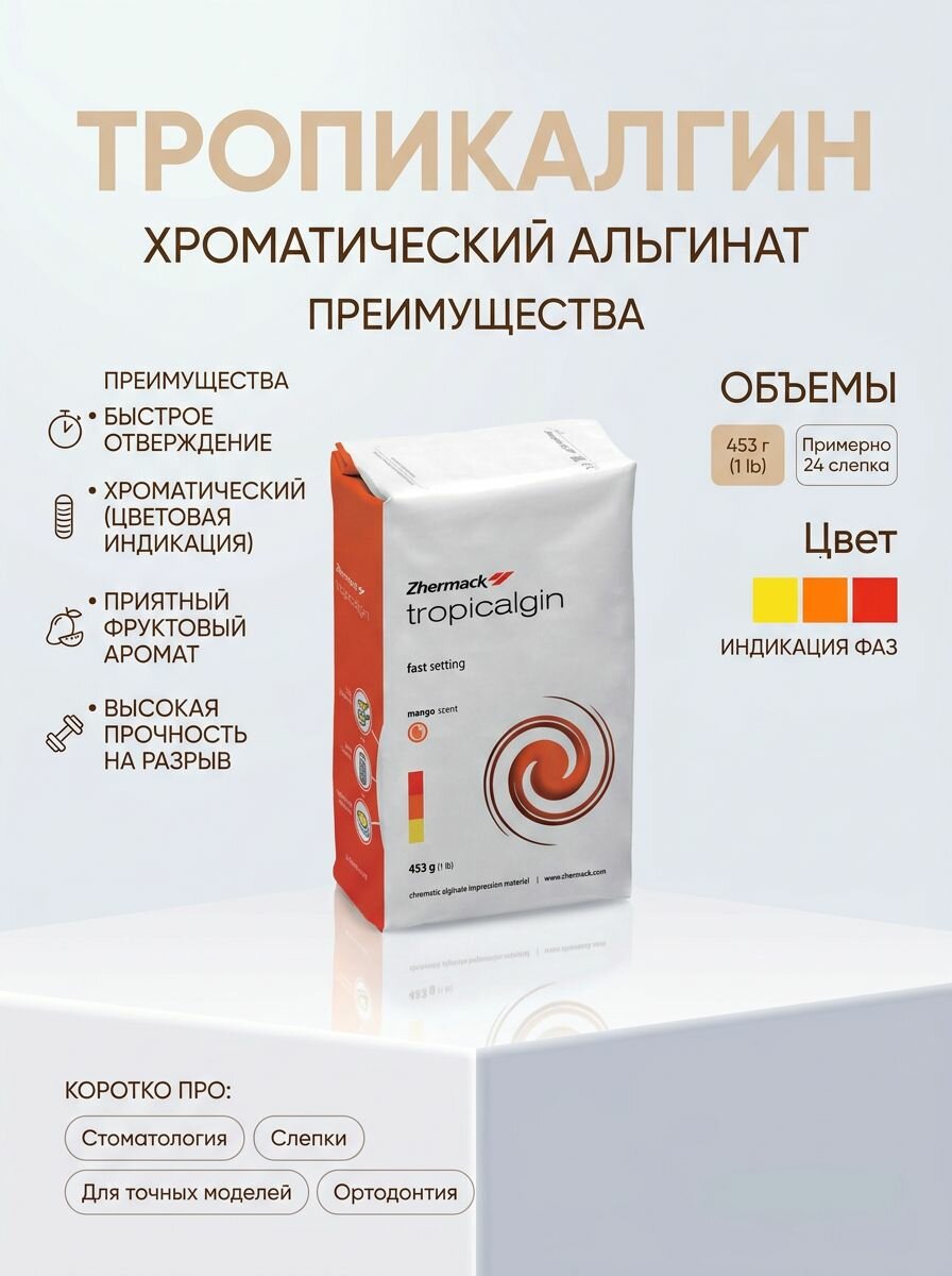 Тропикалгин, альгинатная слепочная масса (453гр), С302240, Zhermack
