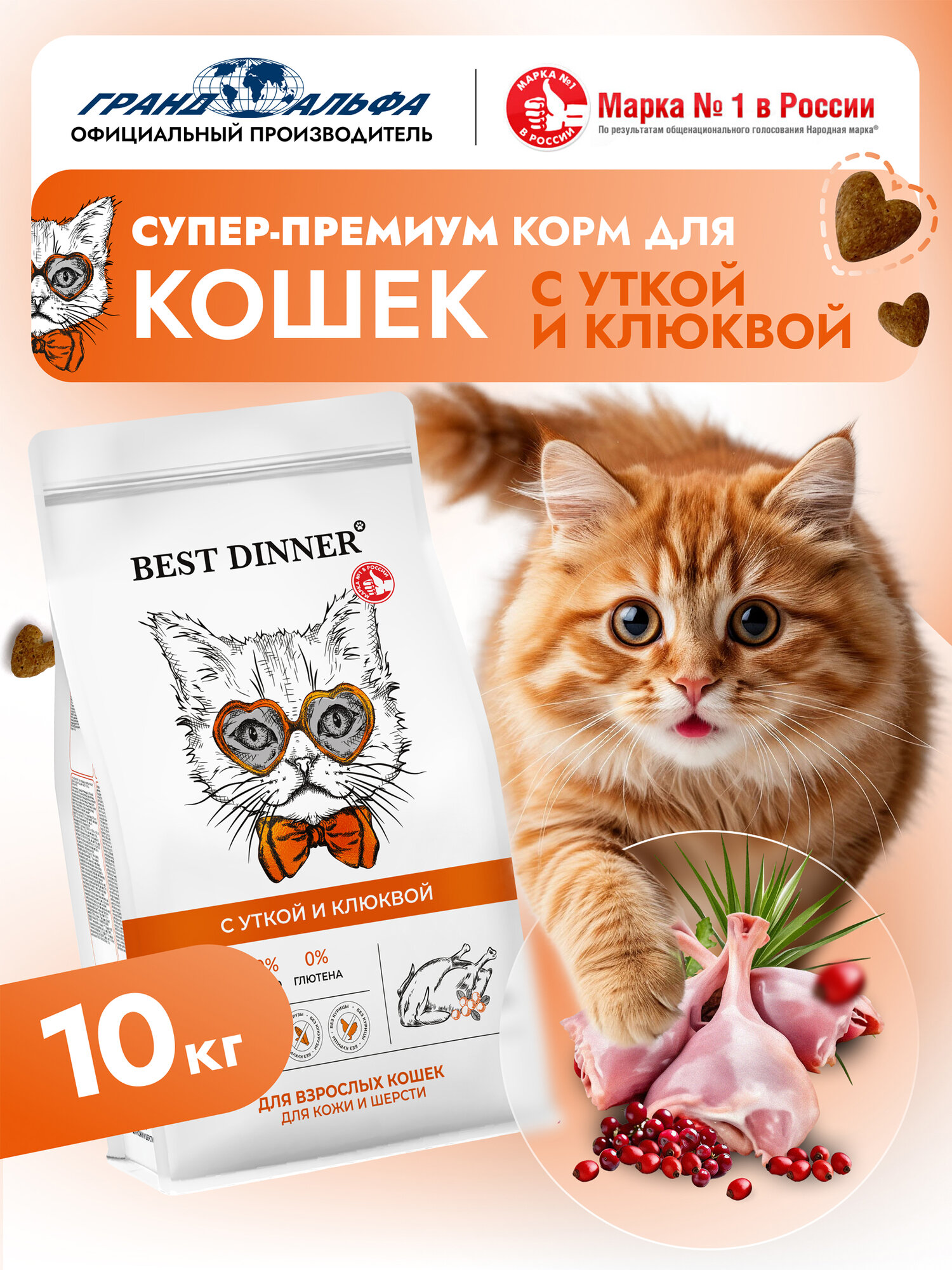 Корм сухой для кошек с уткой и клюквой супер премиум класса при чувствительном пищеварении и аллергии 10кг Best Dinner (Бест Диннер)