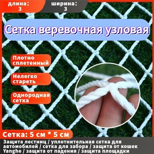 Сетка веревочная узловая 3mx3m ширина заградительная защитная спортивная
