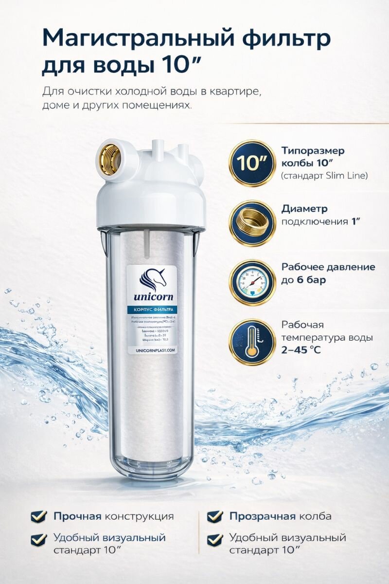 Магистральный фильтр Unicorn ф1' SL10
