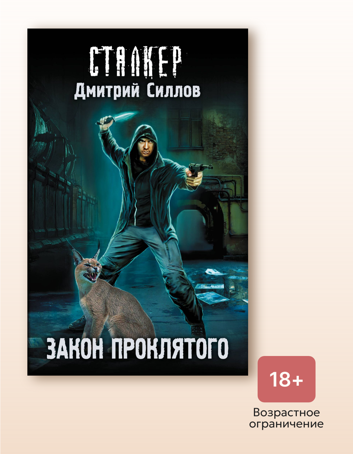 Книга "Закон проклятого", автор Силлов Д. О, издательство АСТ