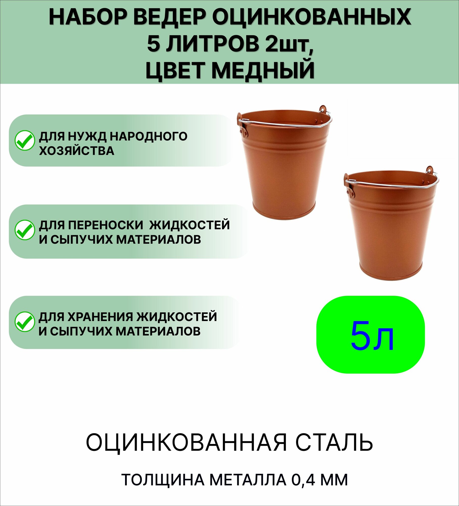 Оцинкованное ведро 5 л, набор 2шт, цвет медный