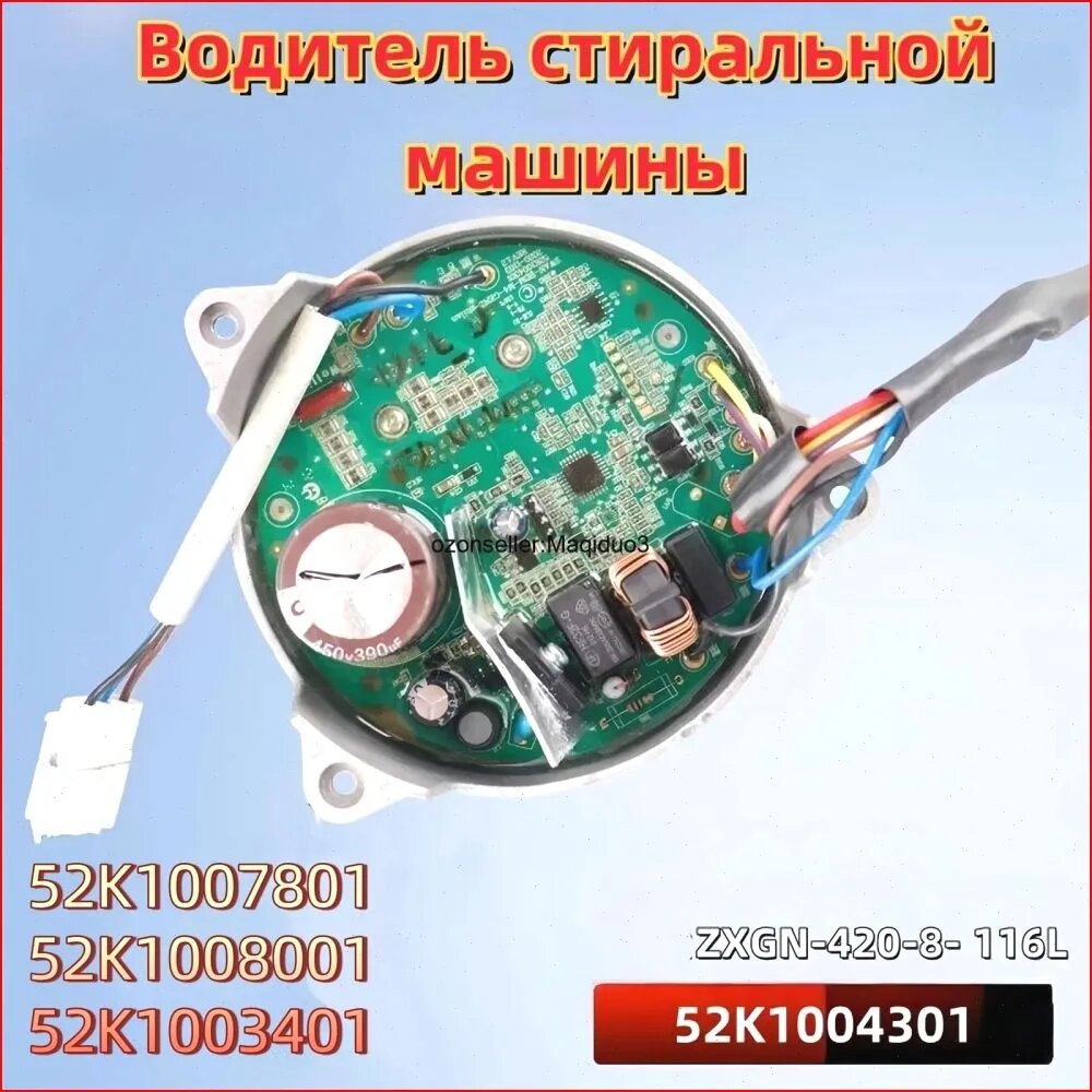 ZXGN-420-8- 116L/52K1004301 Аксессуары для платы инвертора привода стиральной машины-chenstore