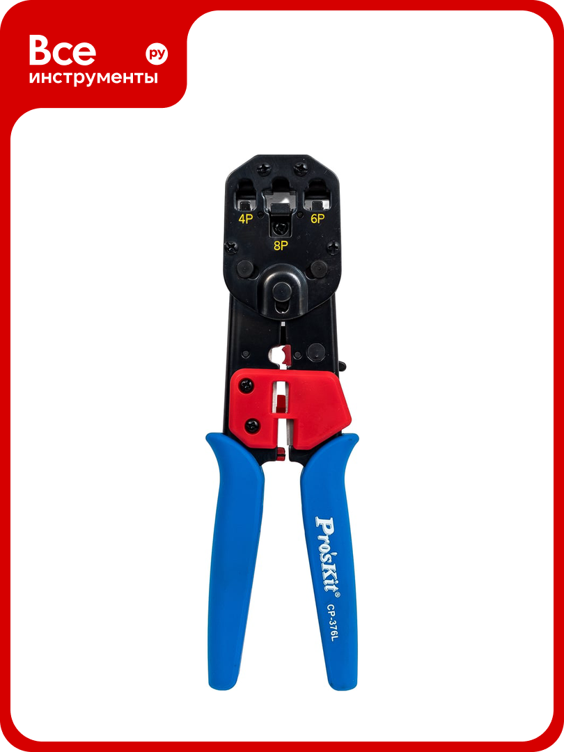 Клещи для обжима витой пары модульных разъемов 8P/6P/4P ProsKit CP-376L С00037352 профессиональный инструмент