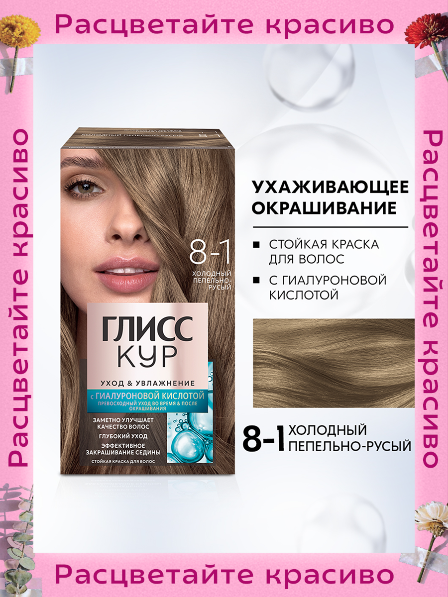 Глисс Кур Стойкая профессиональная краска для волос Уход & Увлажнение, 8-1 Холодный пепельно-русый, 135 мл