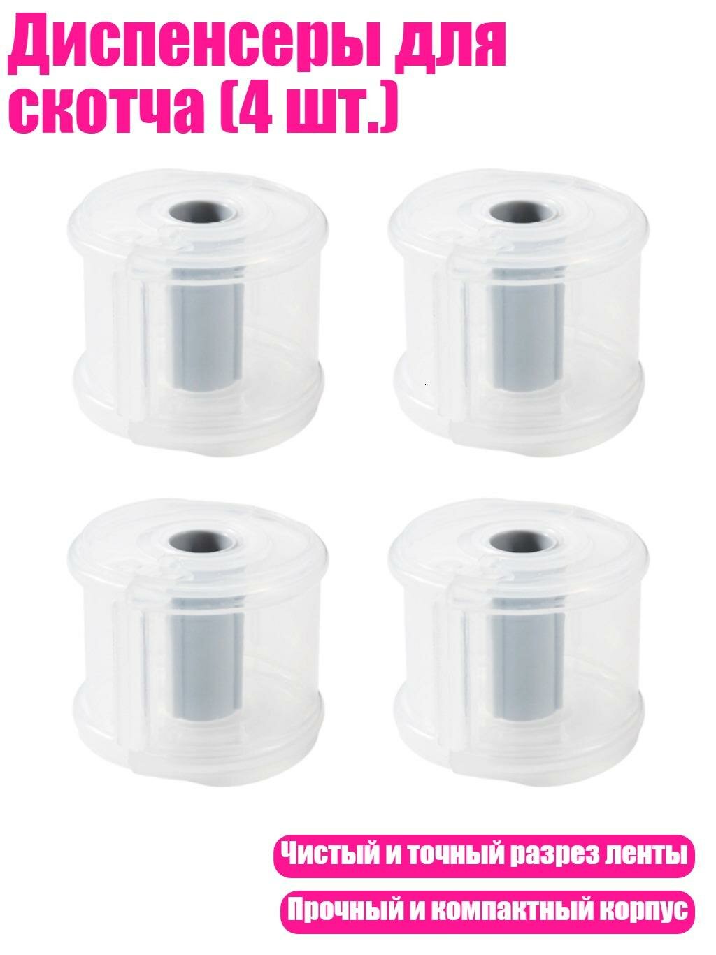 Диспенсеры для скотча (4 шт.)