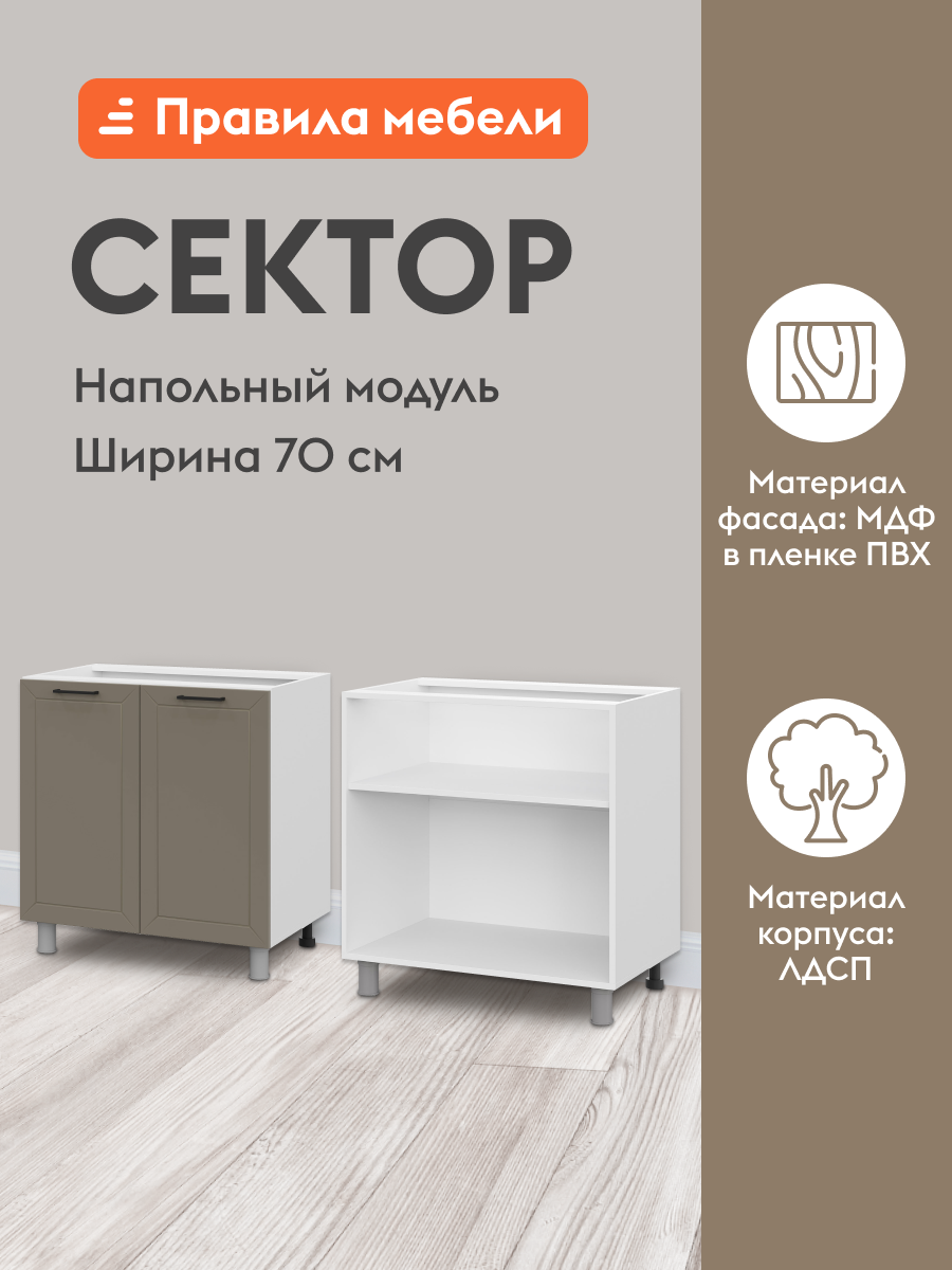 Кухонный модуль напольный, стол Сектор с полками, с доводчиками, 70х50.6х82.4 см, Белый / Базальт