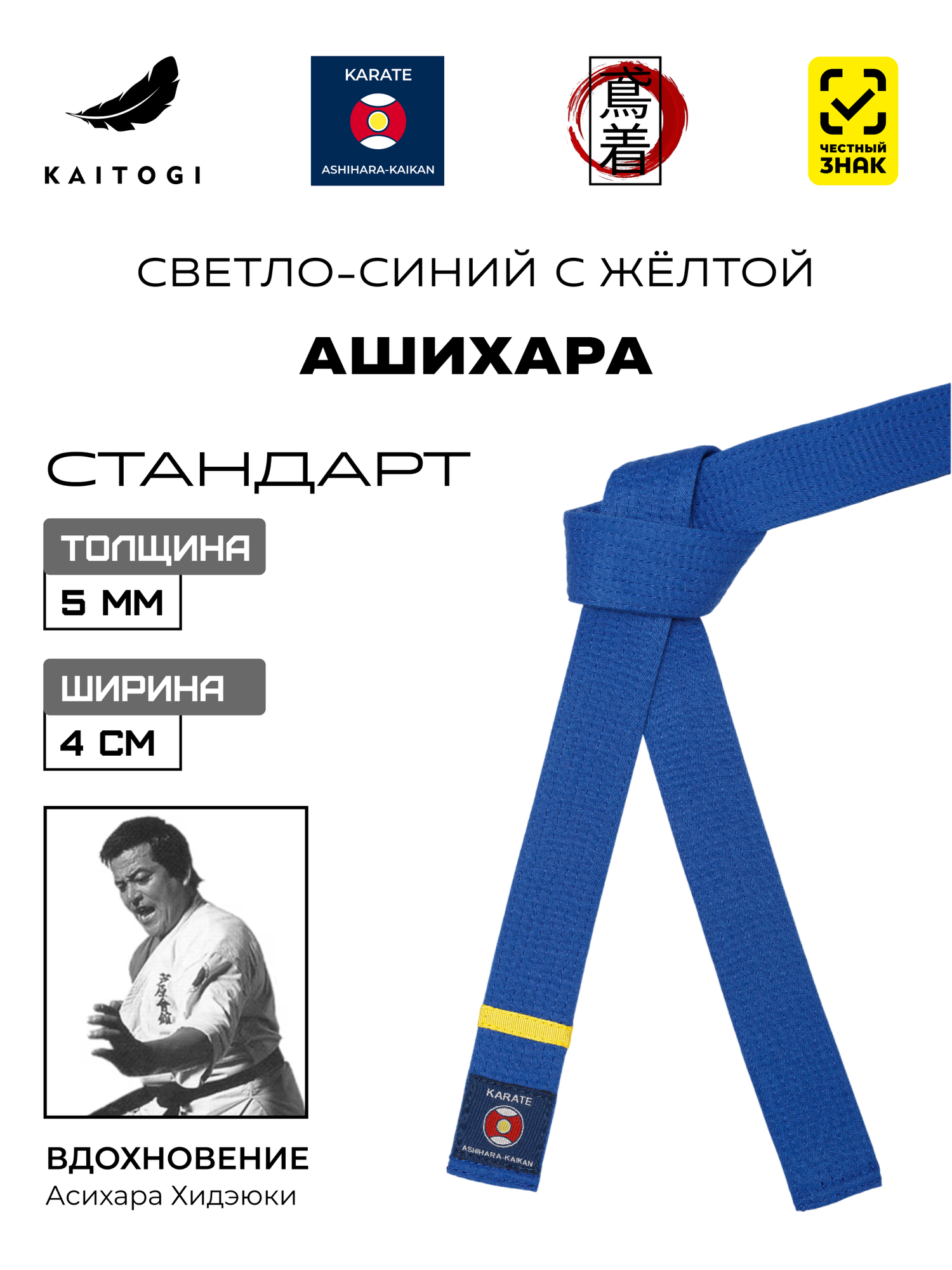 Пояс для кимоно KAITOGI для Ашихара карате светло-синий с желтой