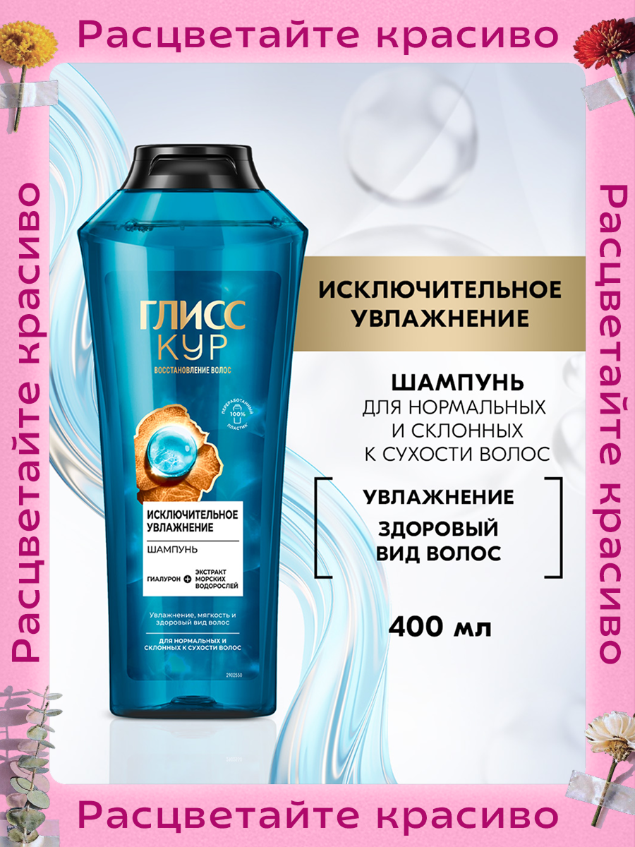 Глисс Кур Шампунь для волос женский Исключительное увлажнение, 400 мл