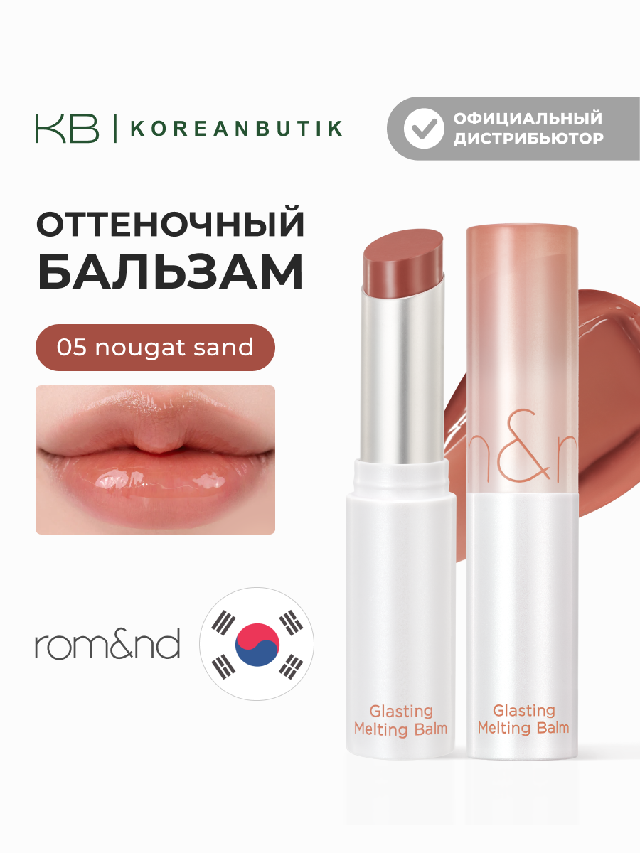 Бальзам для губ оттеночный | ROM&ND Glasting Melting Balm 05. Nougat Sand