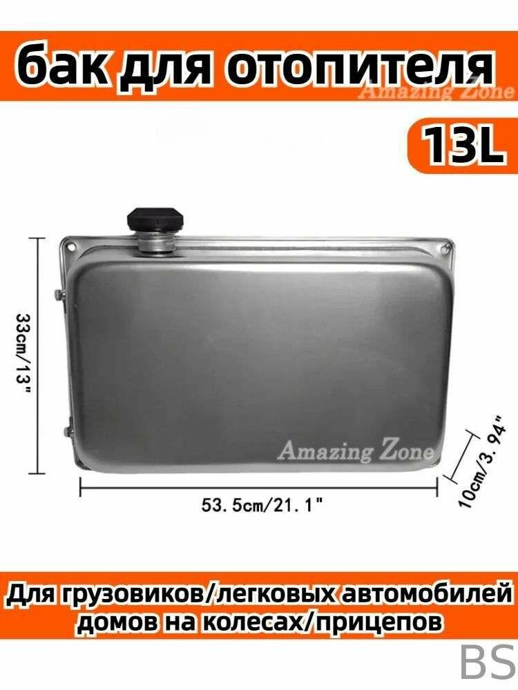Топливный бак 13л для Webasto, нержавеющий бак-отстойник для дизельного отопителя (универсальный Ebersp cher, Планар) - 13 литров, утолщенный, выход слева
