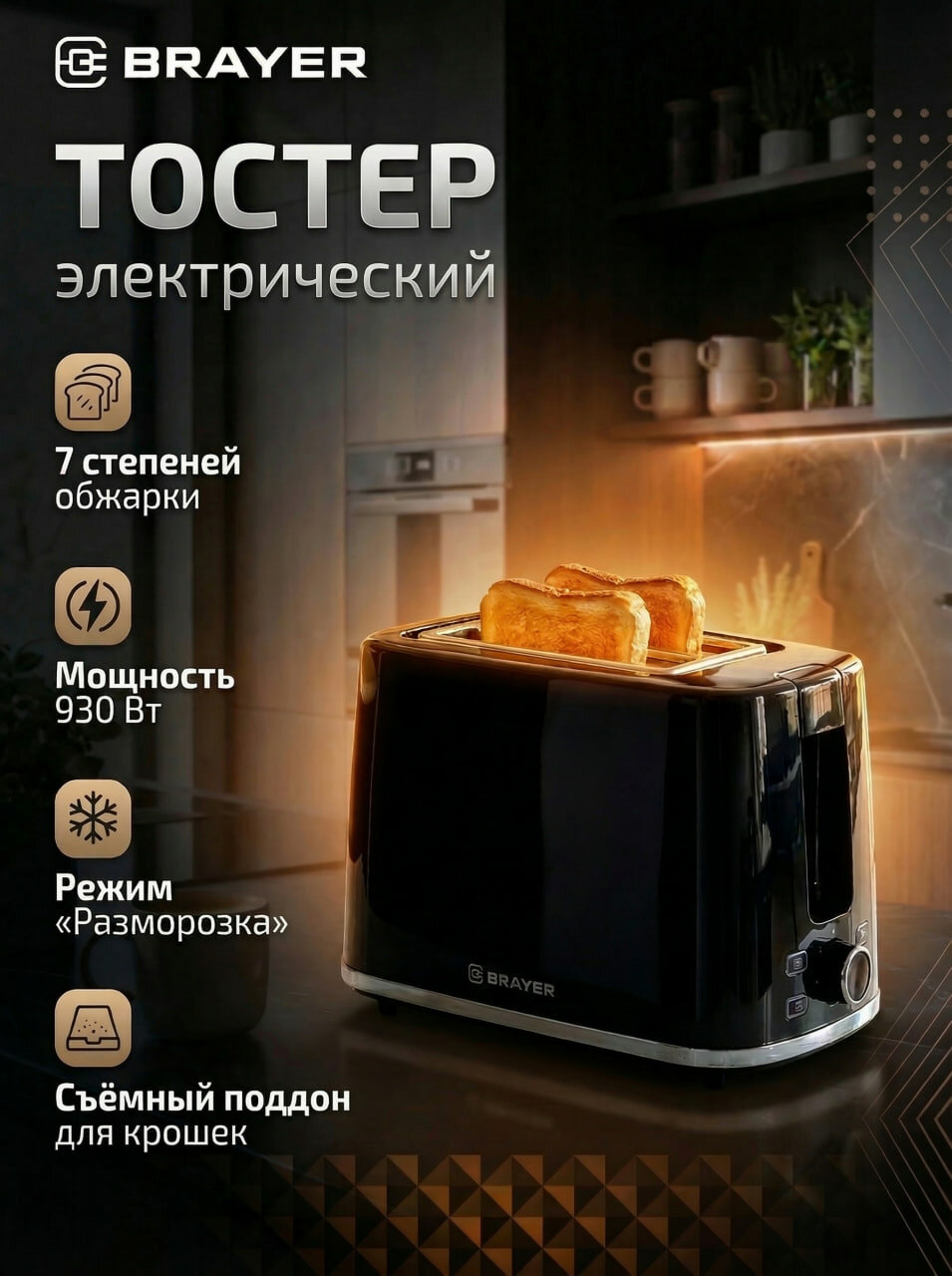 Тостер BRAYER BR2108, 930 Вт, 7 режимов поджаривания, 2 отделения, съемный поддон для сбора крошек