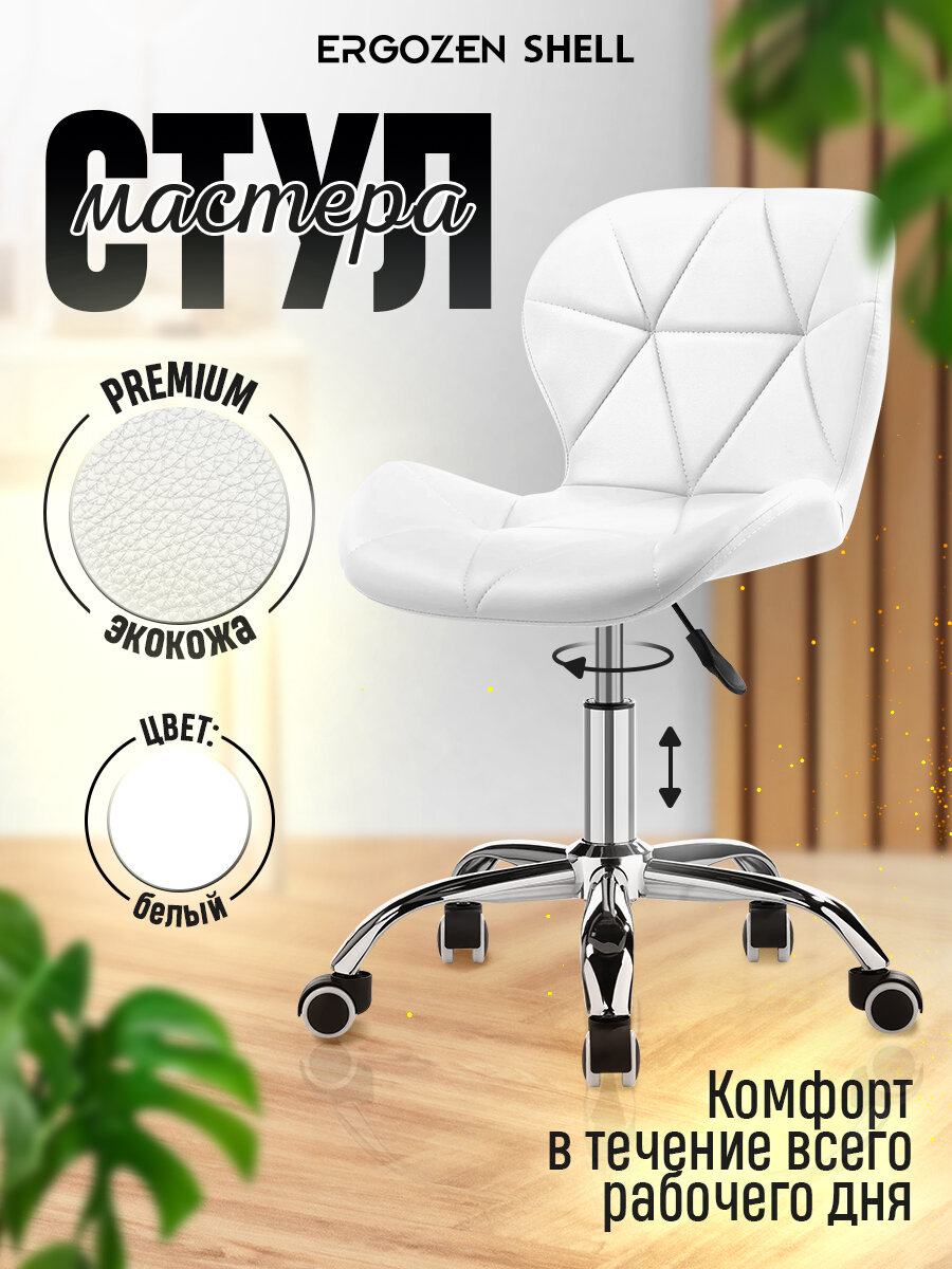 Стул мастера Ergozen Shell белый