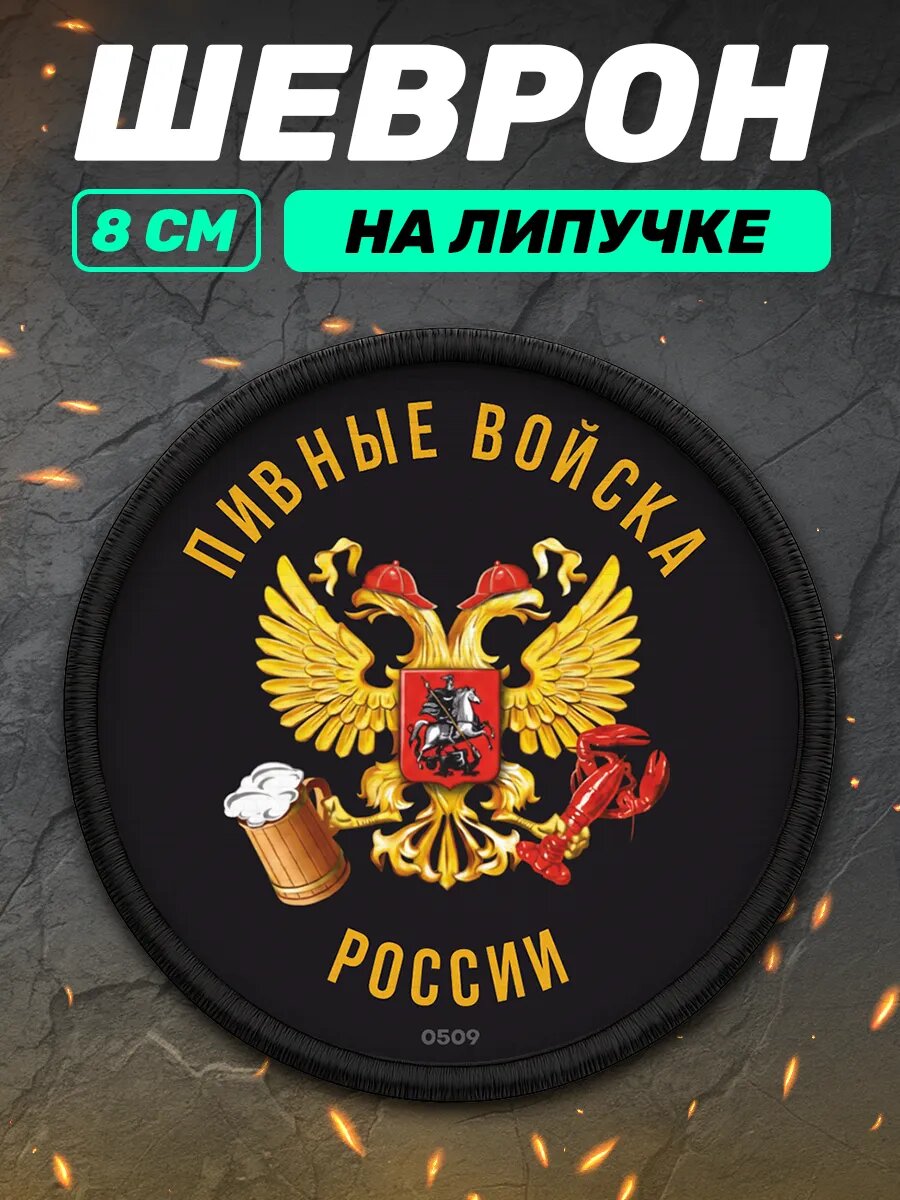 Шеврон на липучке военный прикол Пивные войска