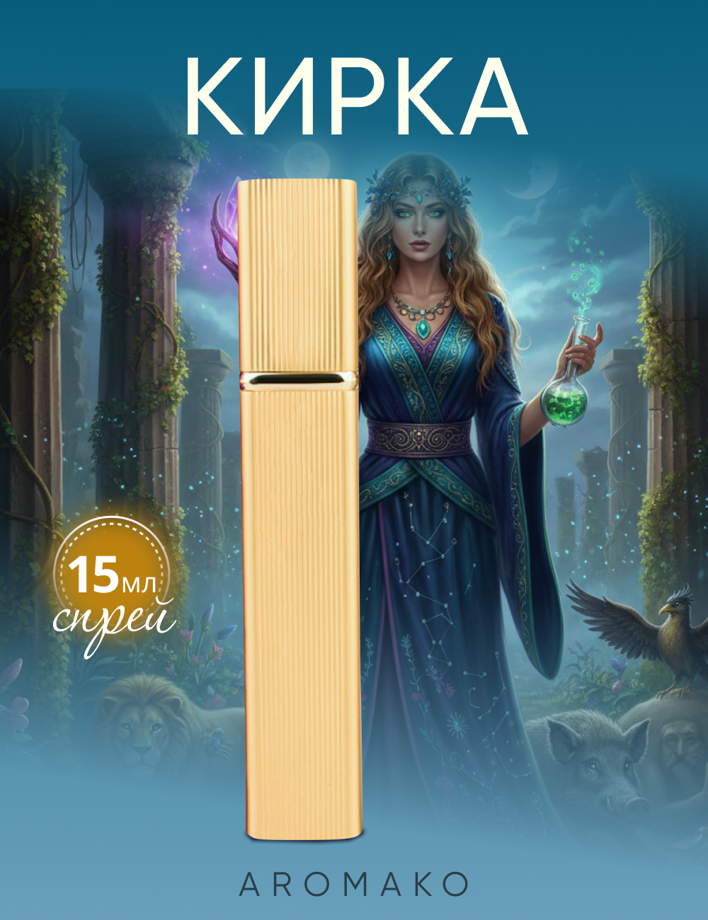 Духи унисекс "Кирка" 15 мл, AROMAKO парфюм-спрей шипровые фруктовые