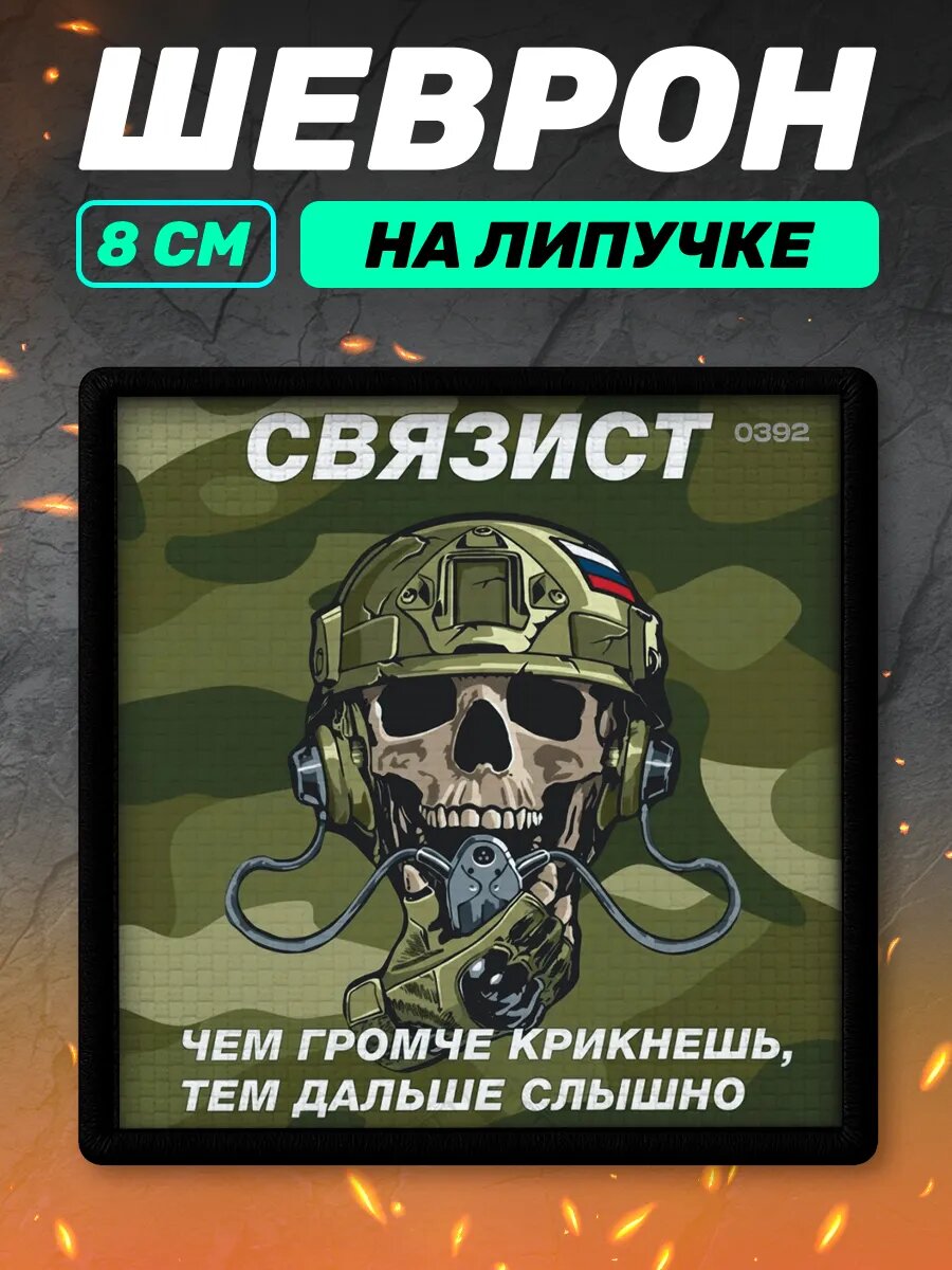 Шеврон на липучке военный Связист Чем громче крикнешь