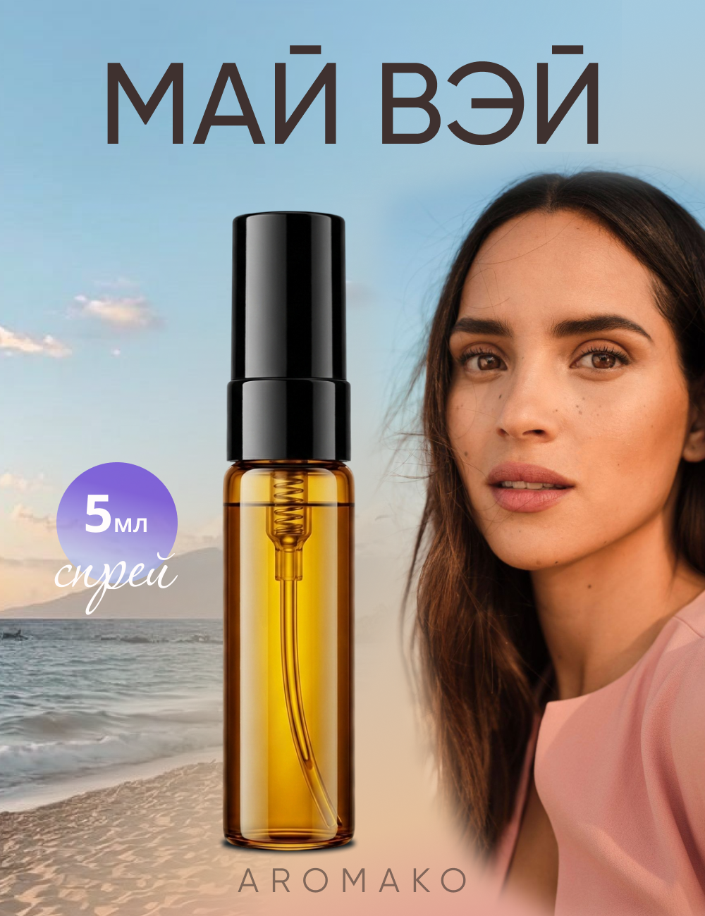 Духи AROMAKO "Мой путь", восточно-цветочные, тревел-спрей, 5мл