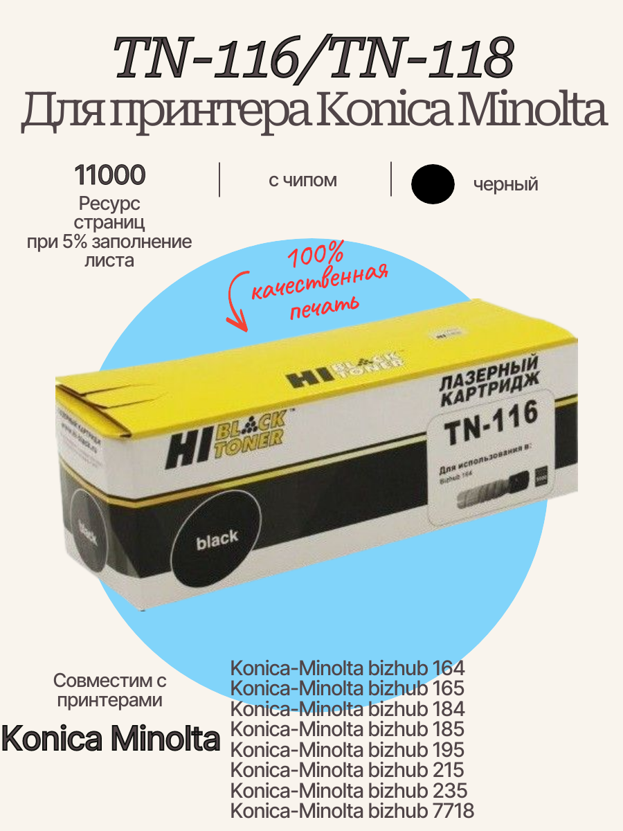 Тонер-картридж Hi-Black (HB-TN-116/TN-118) для Konica Minolta