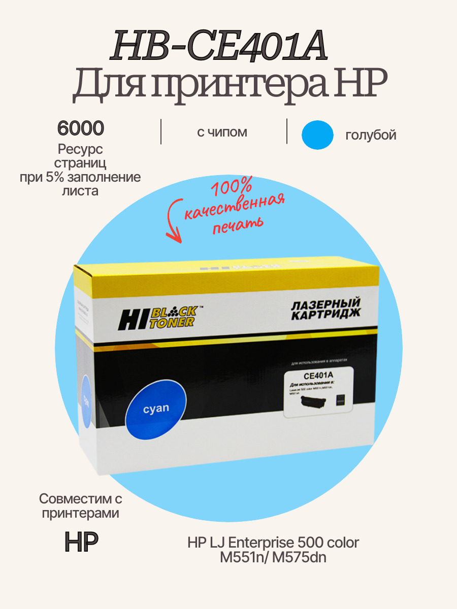 Картридж Hi-Black (HB-CE401A) для HP