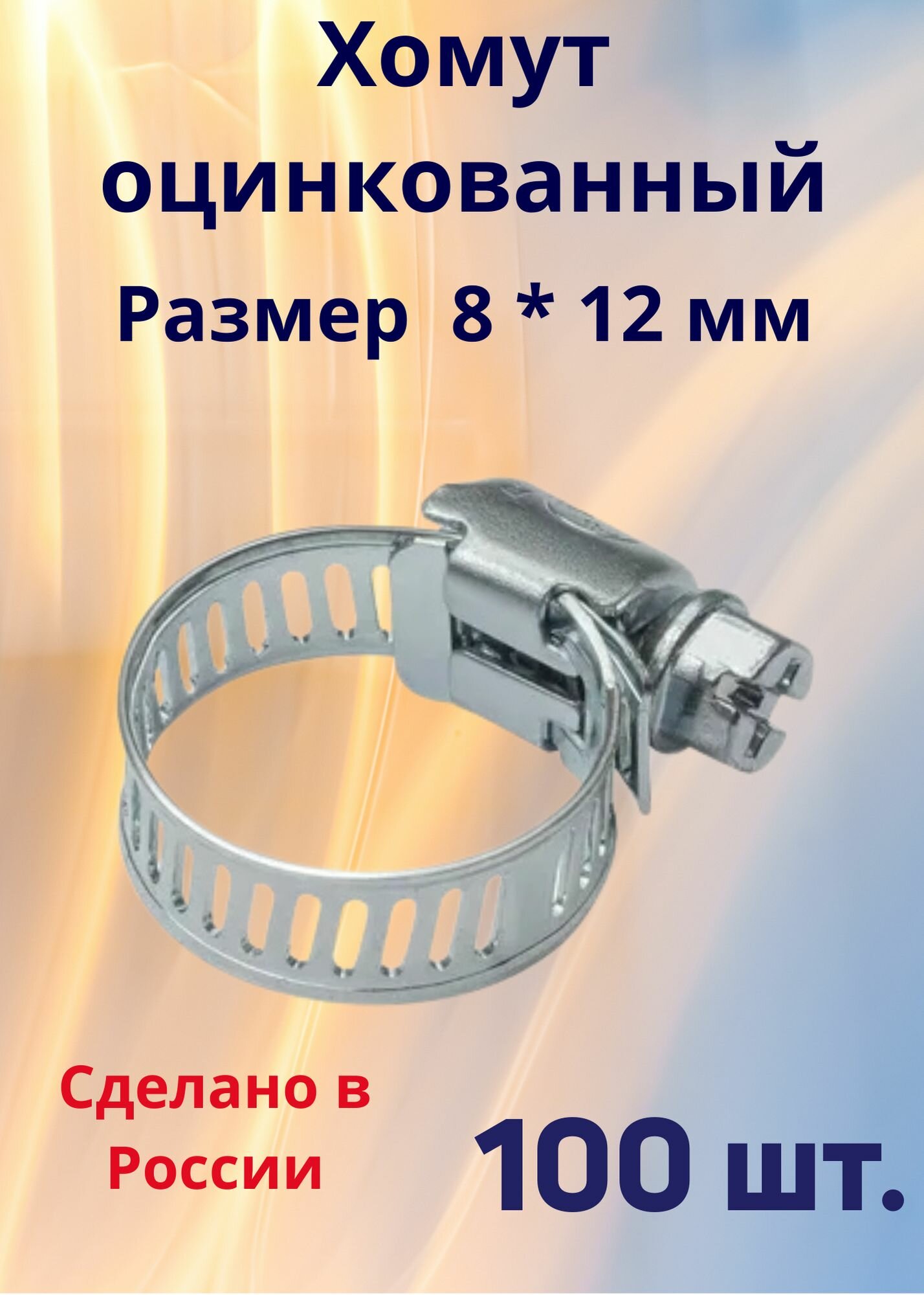 Хомут оцинкованный 8 - 12 мм - 100 шт.