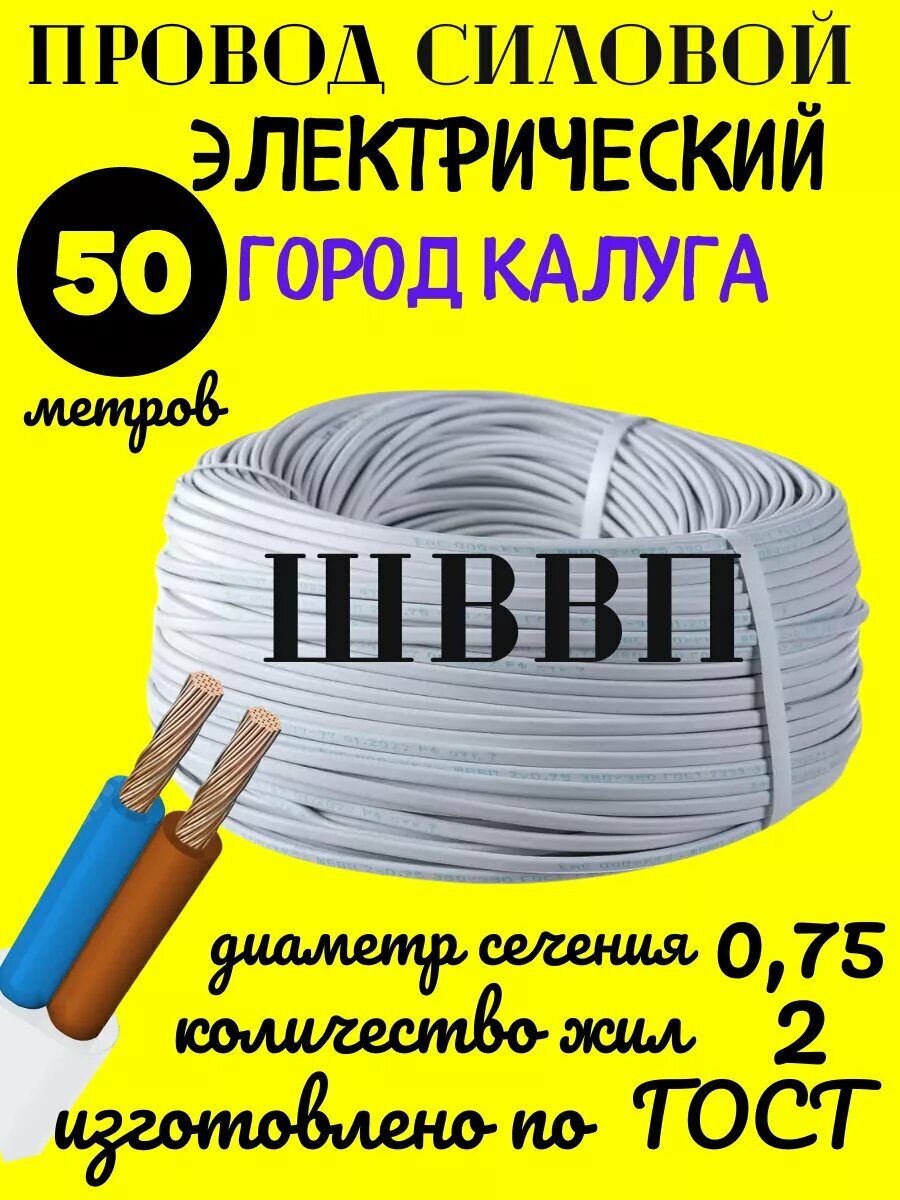 Провод электрокабель гибкий ШВВП 2*0,75 Белый