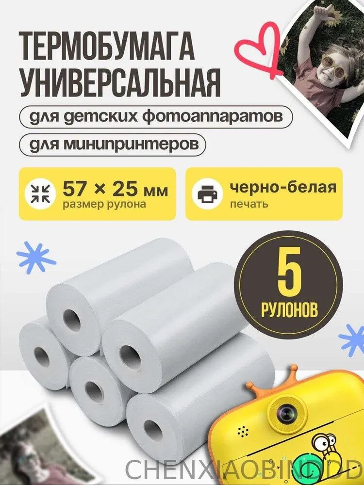 Термобумага для детских фотоаппаратов, 5 рулонов, 57x25 мм