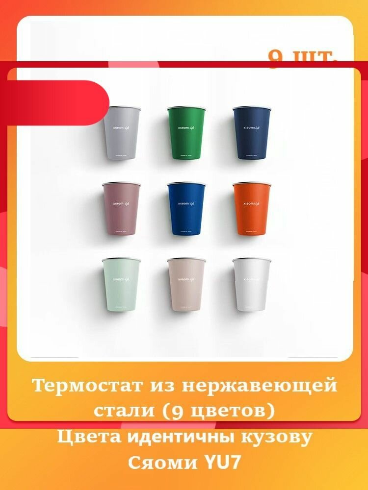 Термостат из нержавеющей стали (9 цветов) Цвета идентичны кузову Сяоми YU7
