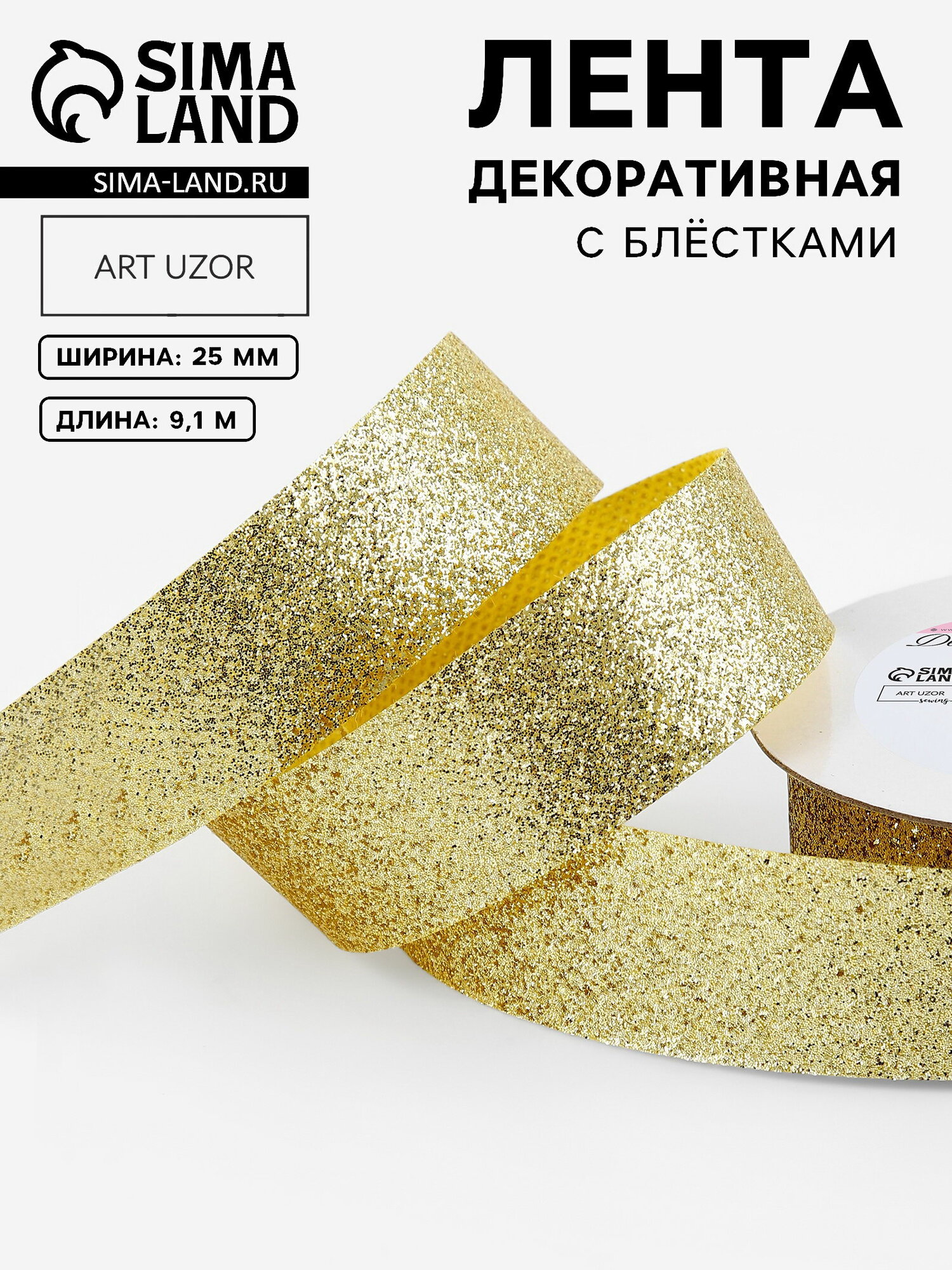 Лента декоративная "Блёстки", 25 мм, 9.1+-0.5 м, цвет золотой