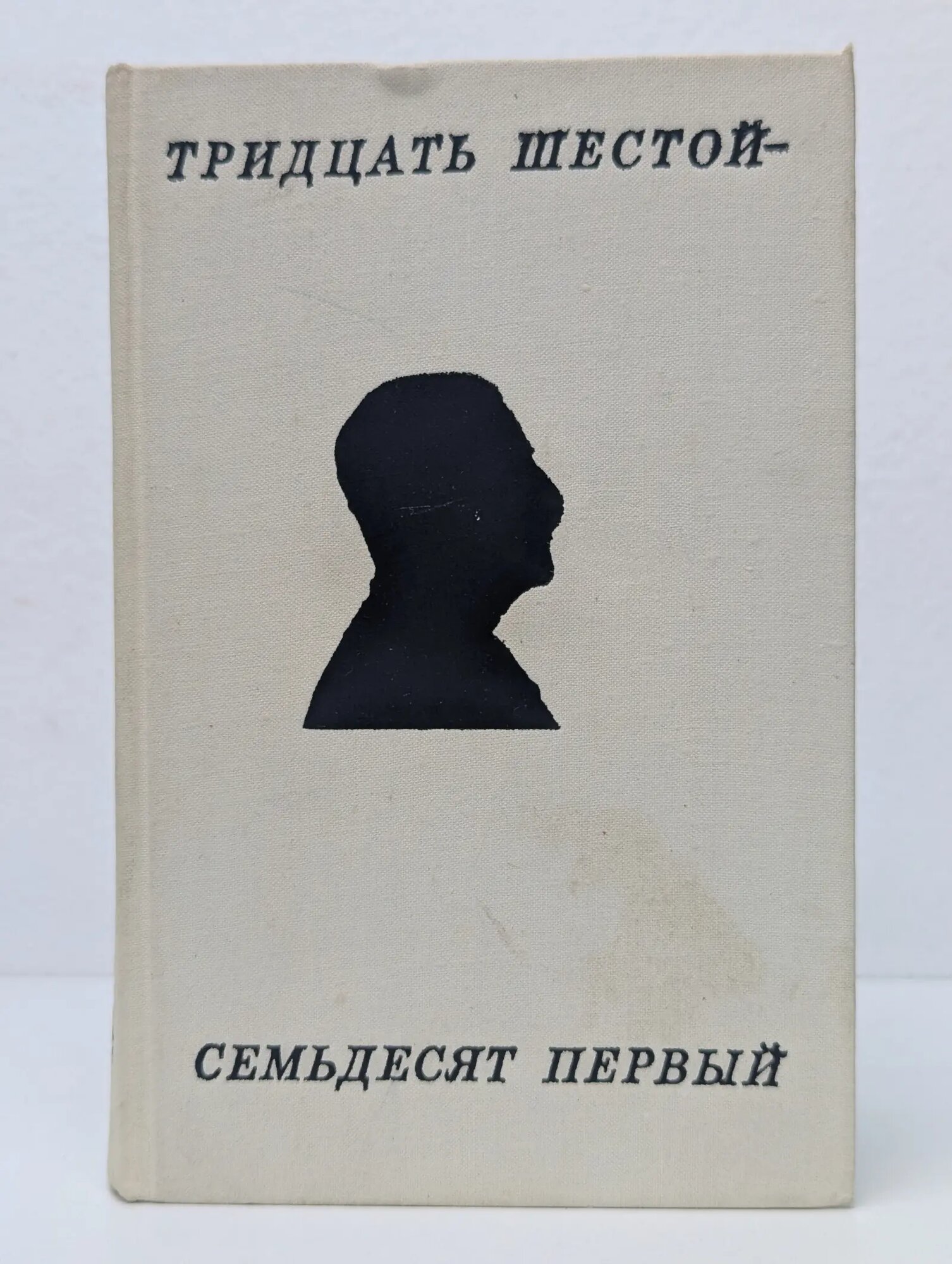 Тридцать шестой - семьдесят первый Симонов Константин Михайлович 1972
