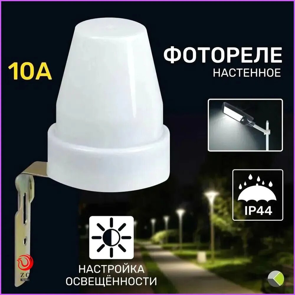 Фотореле настенное уличное 10А 2200Вт IP44