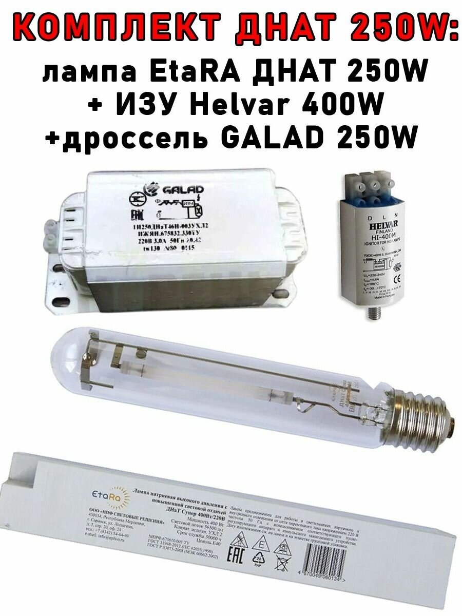 Комплект днат 250 Вт (фитосветильник): дроссель GALAD 250W + ИЗУ 400 W + лампа EtaRa 250Вт