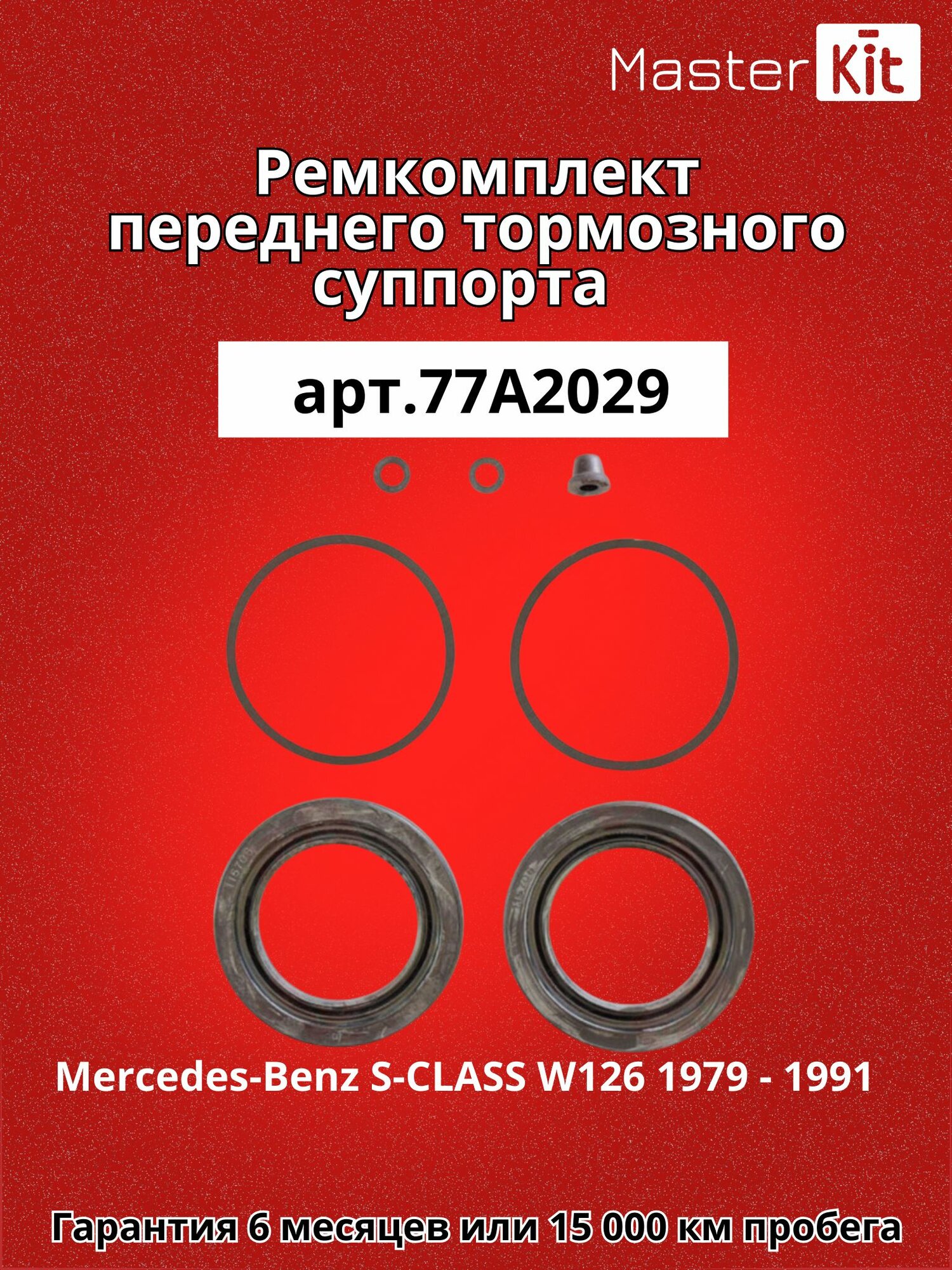 Ремкомплект переднего тормозного суппорта под поршень D 57 мм Mercedes-Benz S-CLASS W126 1979 - 1991 - MasterKit 77A2029