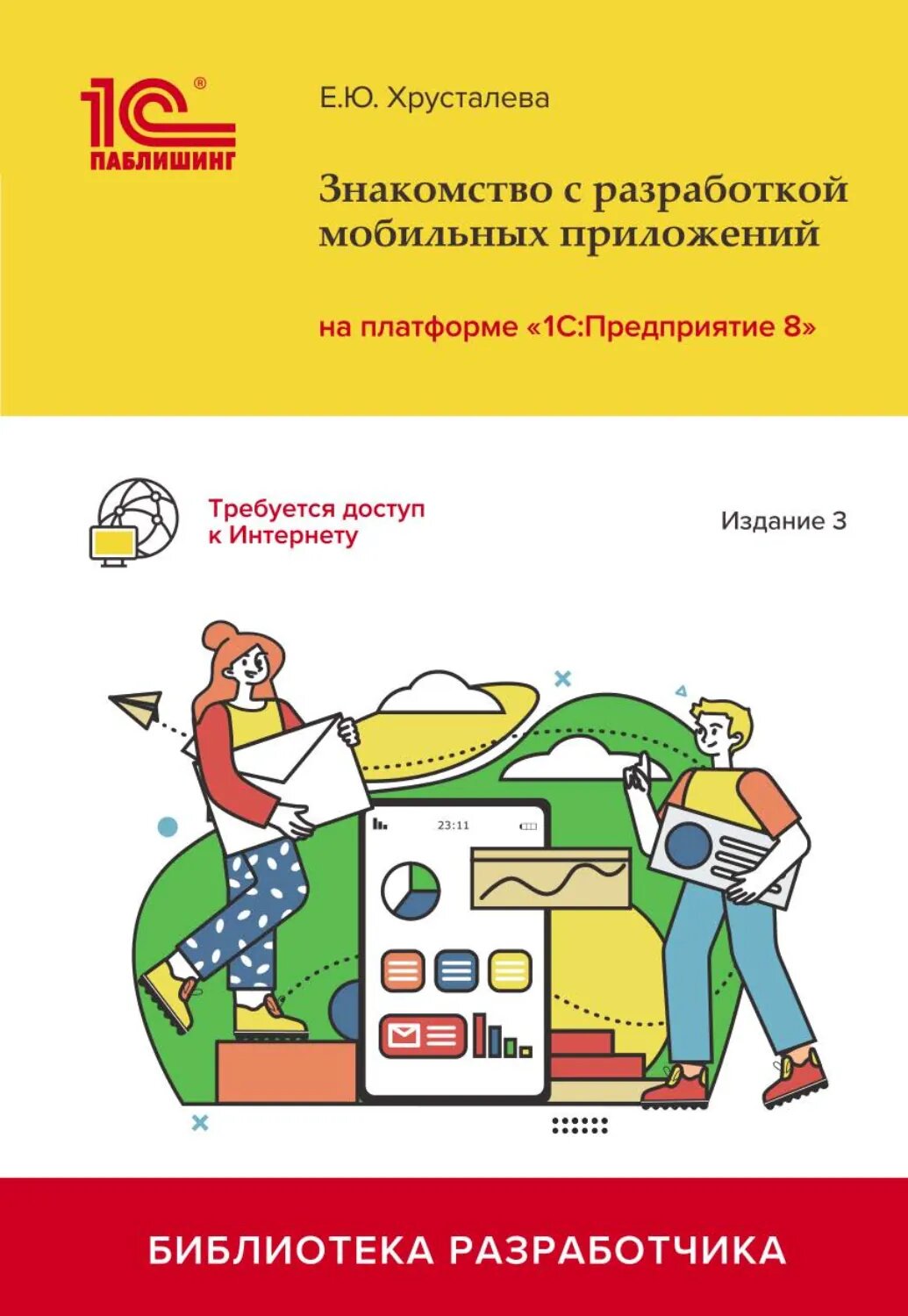 Знакомство с разработкой мобильных приложений на платформе «1С: Предприятие 8». Издание 3 (+ 2epub) [Цифровая книга]
