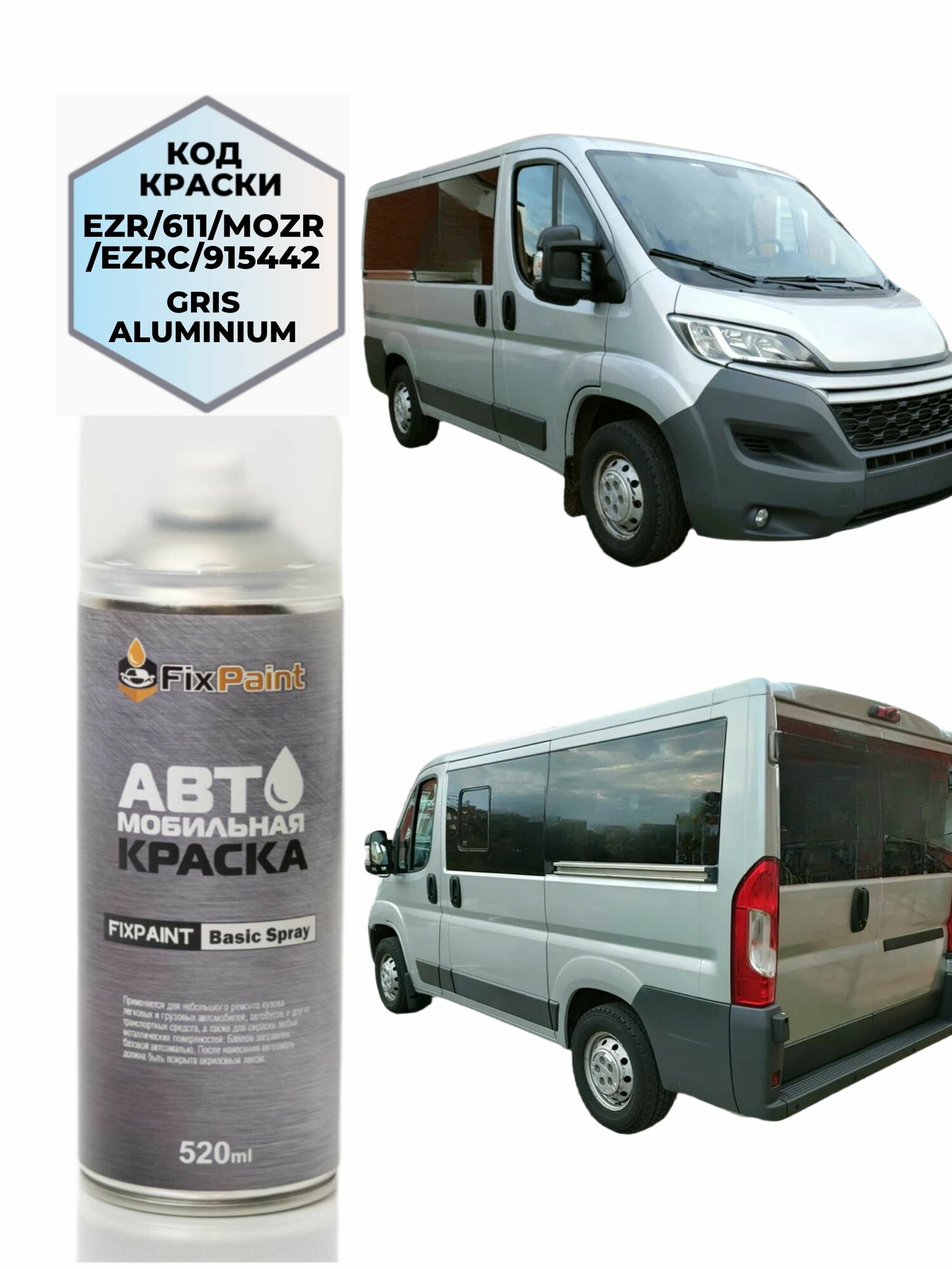 Краска CITROEN JUMPER, код ZRM0, GRIS ALUMINIUM, автомобильная эмаль FixPaint Spray в аэрозольном баллончике 520 мл