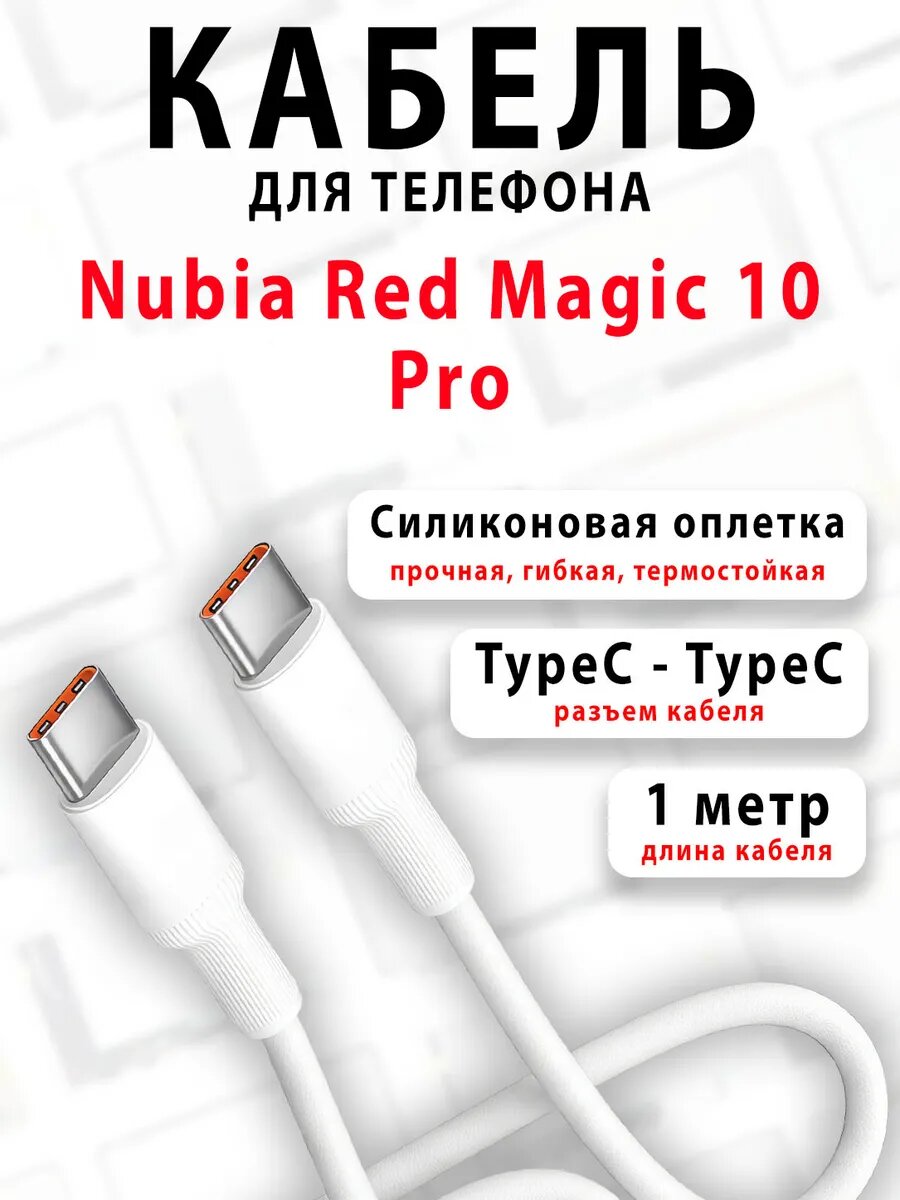 Кабель для телефона Nubia Red Magic 10 Pro